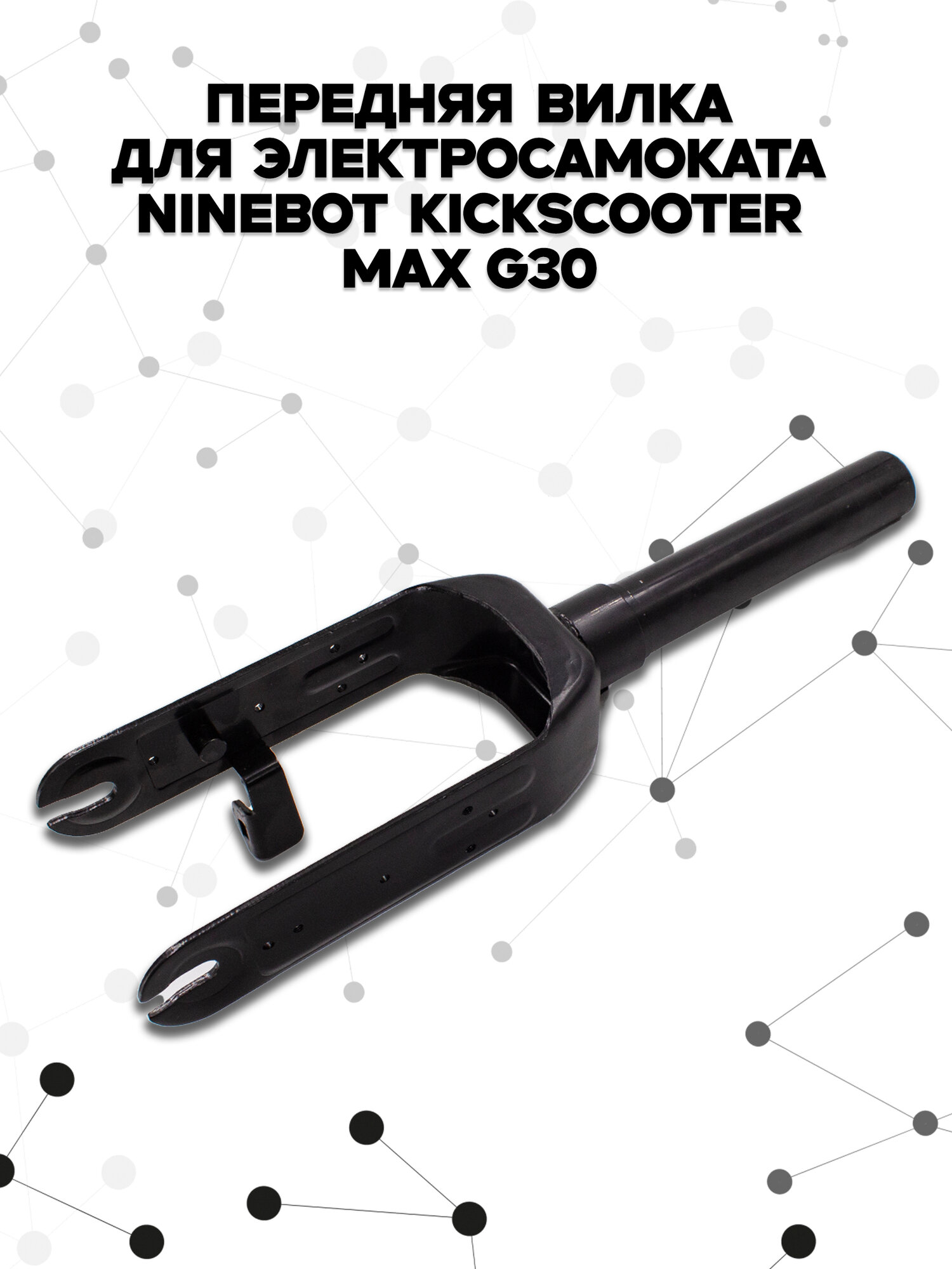 Передняя вилка для электросамоката Ninebot Kickscooter MAX G30