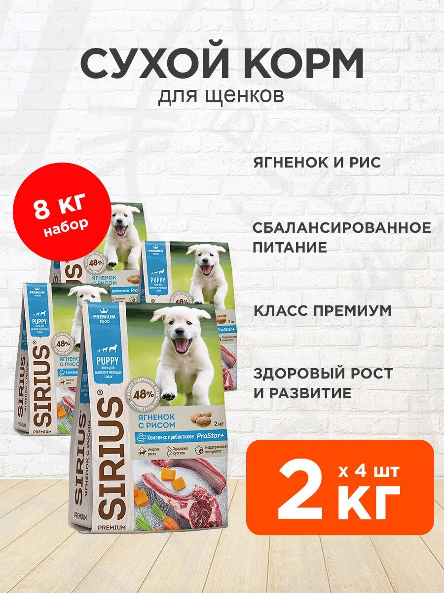 Корм сухой Sirius для щенков, ягненок и рис, 2 кг х 4 шт