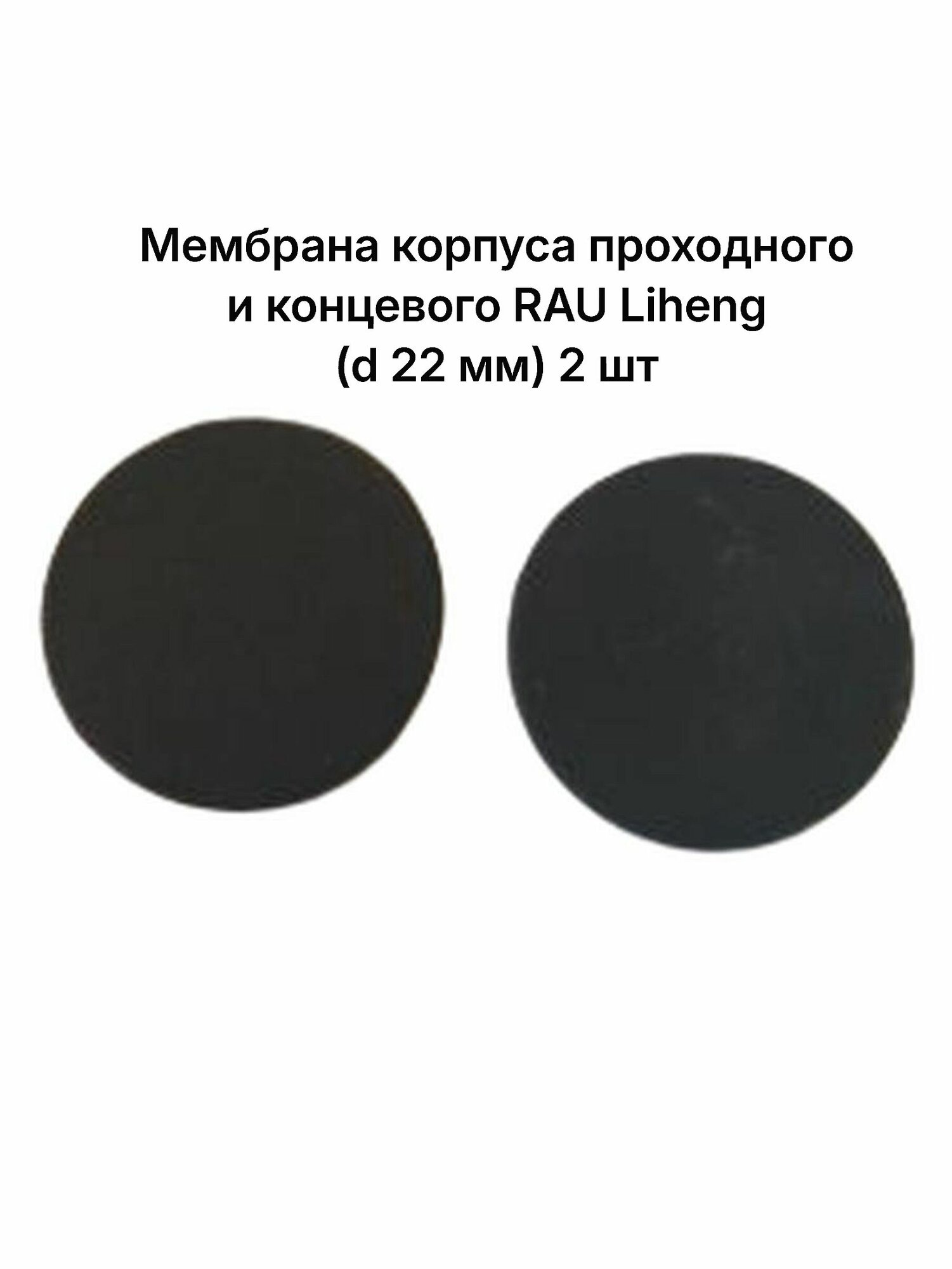 Мембрана корпуса проходного и концевого RAU Liheng (d 22 мм)