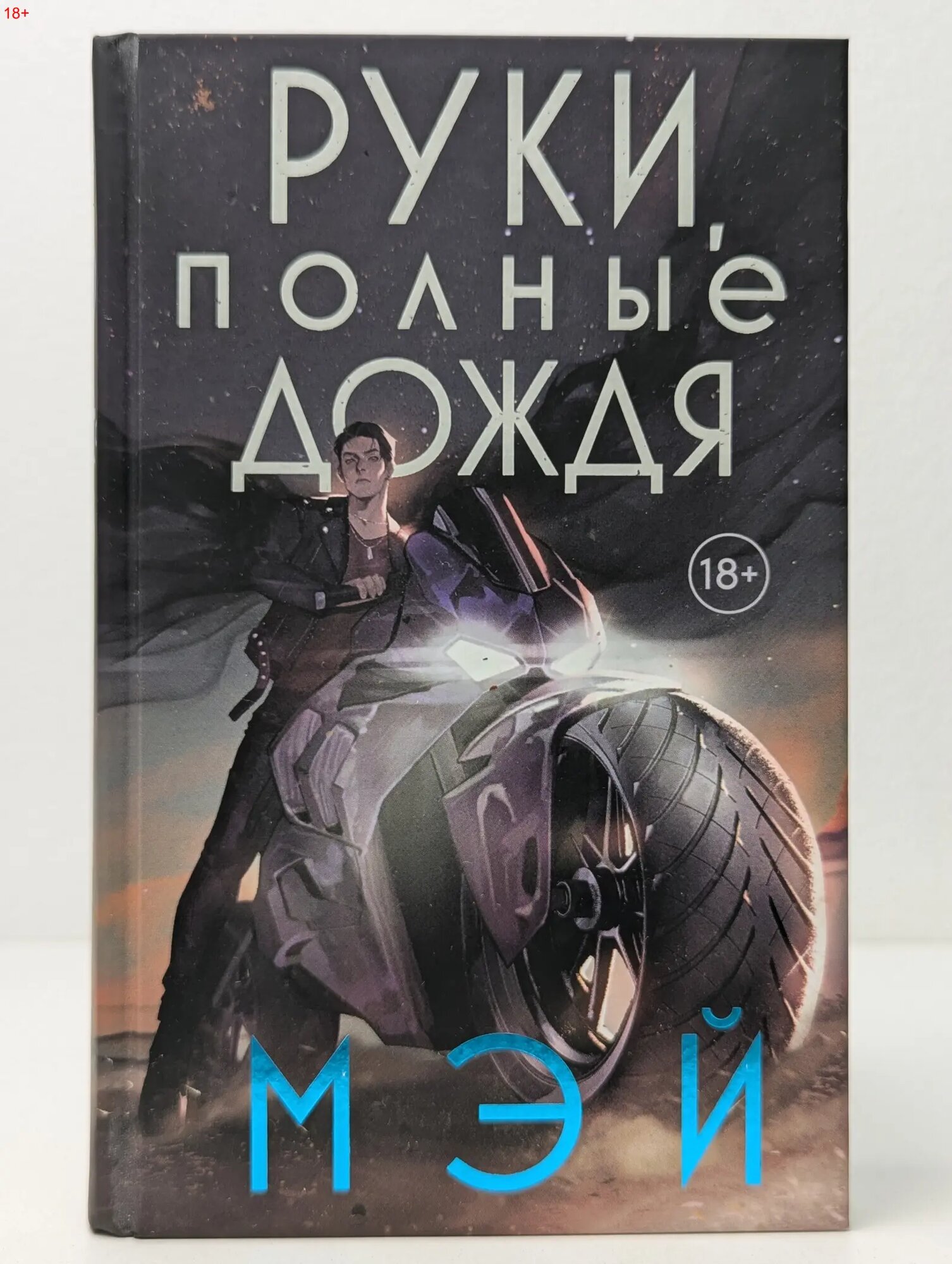 Young Adult. Книжный бунт. Фантастика. Руки, полные дождя Мэй 2023
