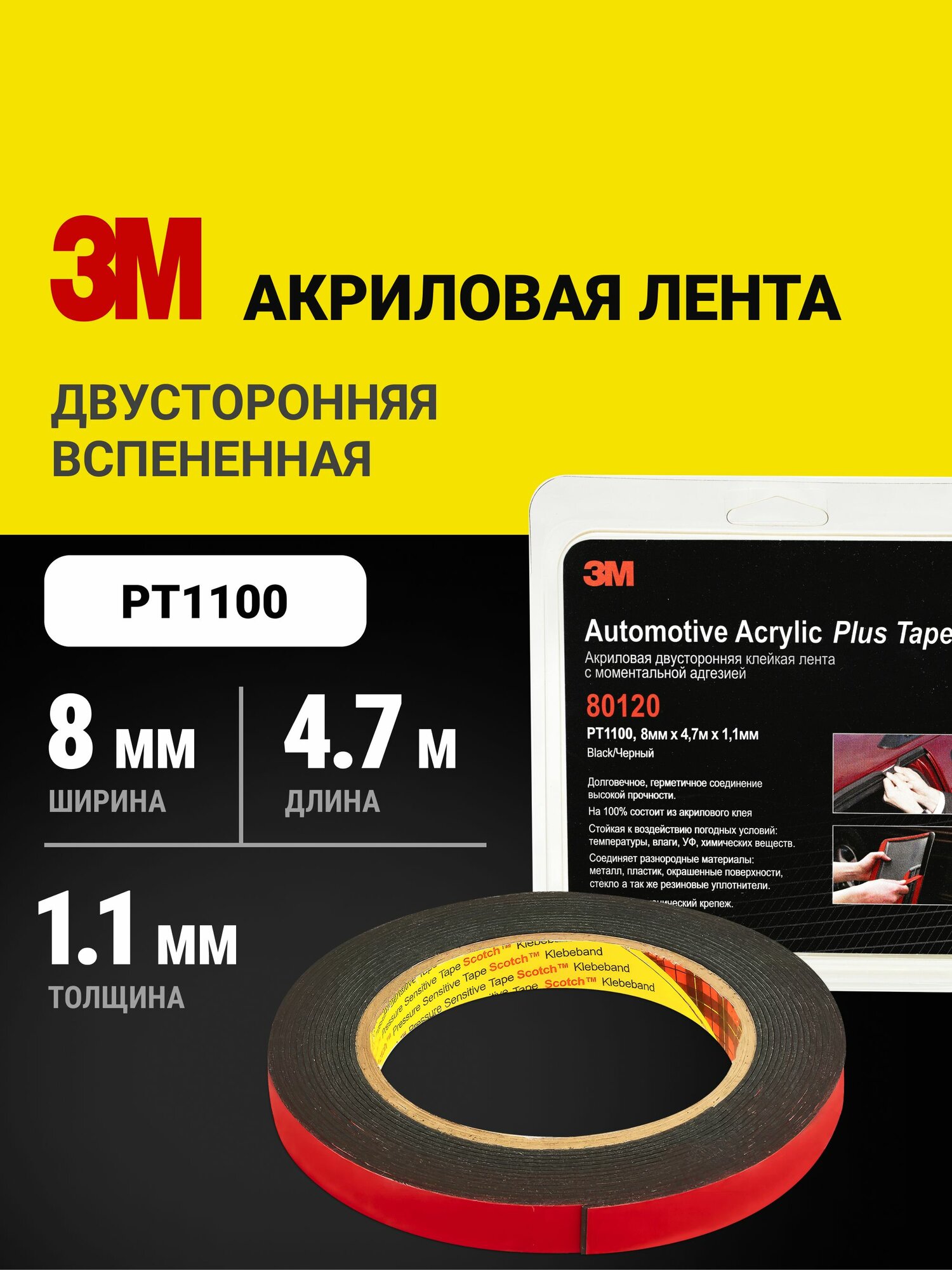 Двусторонняя клейкая лента 3М PT1100, 1,1 мм*8 мм*4,7 м, черная, пластиковый лайнер