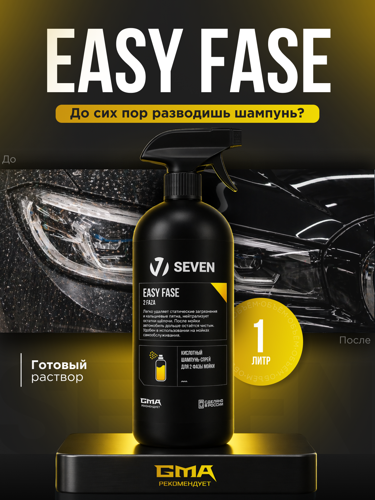 SEVEN EASY FASE Кислотный шампунь-спрей для второй фазы мойки автомобиля, 1л