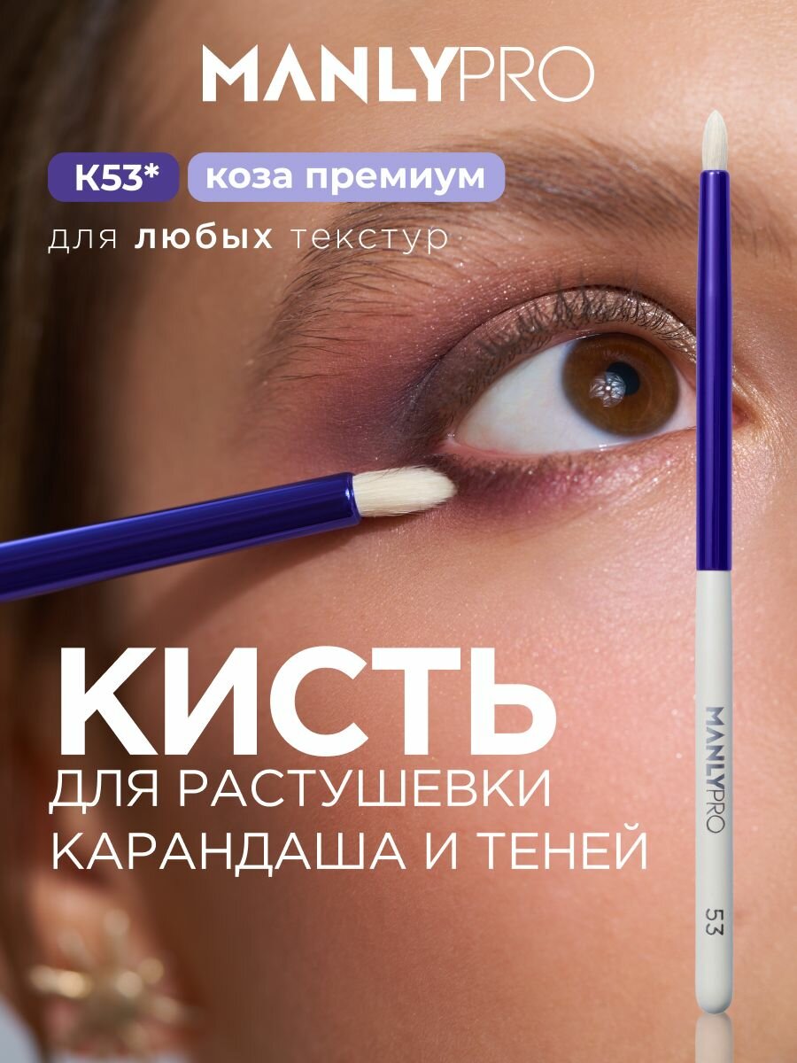 Кисть для макияжа MANLY PRO, кисточка косметическая для теней и карандаша №53