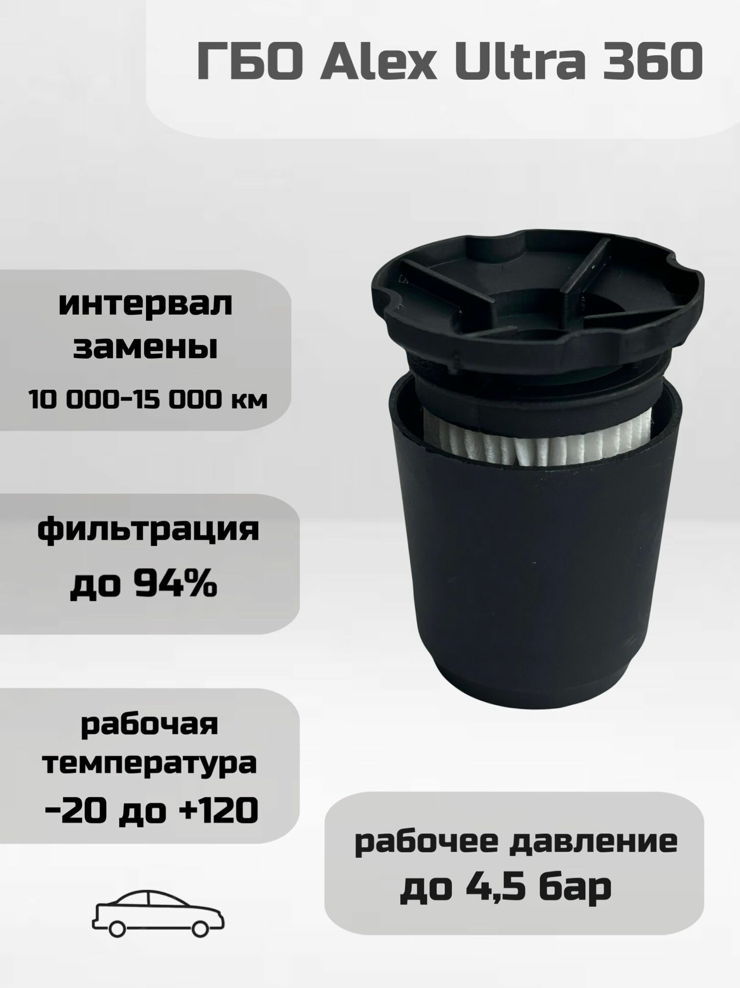 Картридж фильтра ГБО Ultra 360 для вихревого фильтра с газовым отстойником