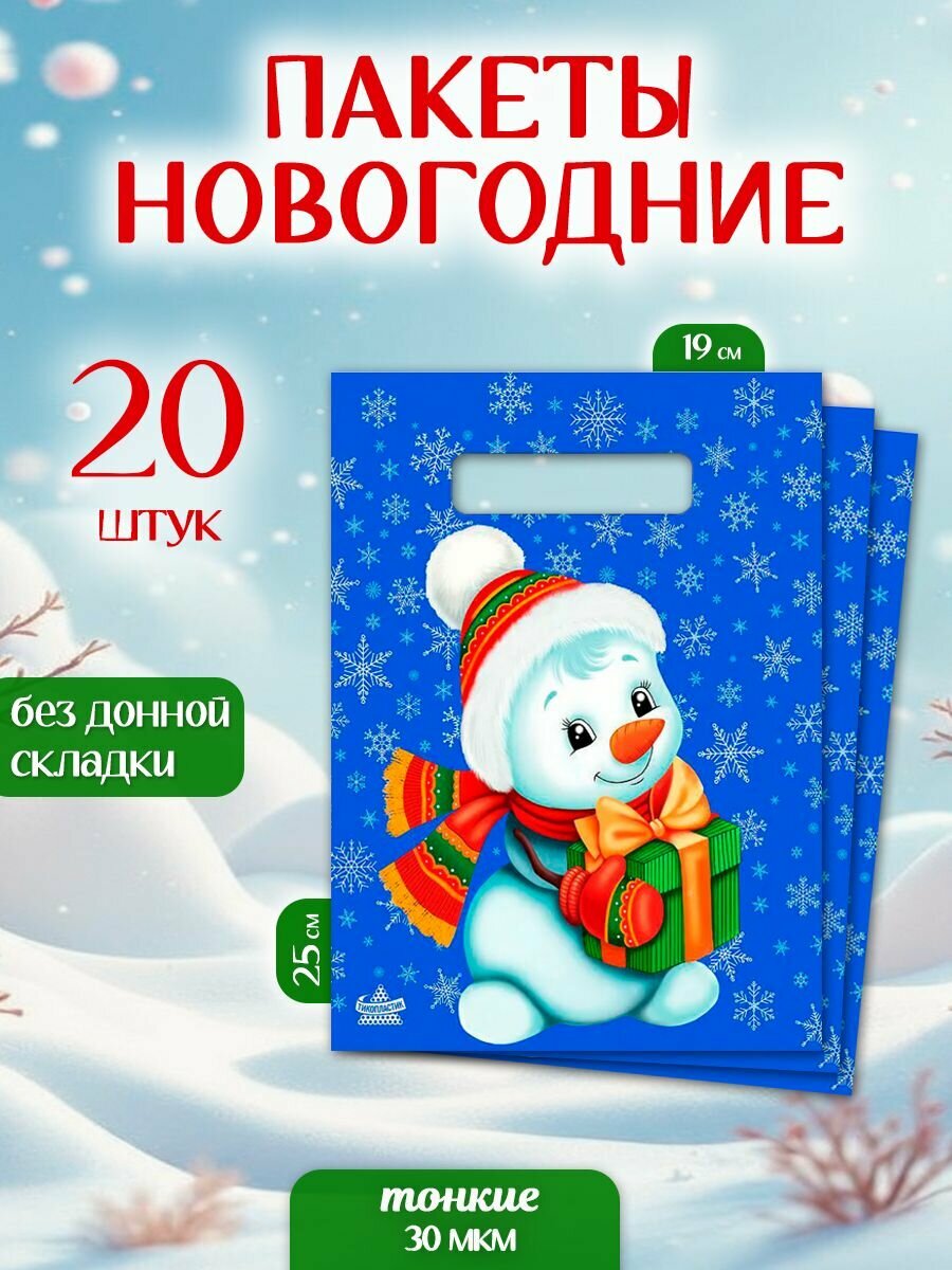 Пакет подарочный новогодний 20 шт 19х25 см "Милый снеговик" Marsel Home упаковка для подарков на Новый год, маленький, тонкий, 30 мкм