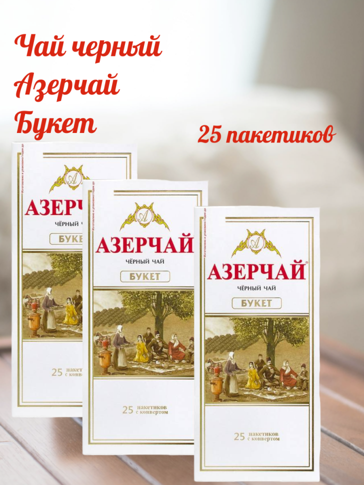 Чай черный Азерчай Букет 25 пакетиков с конвертом 3 штуки