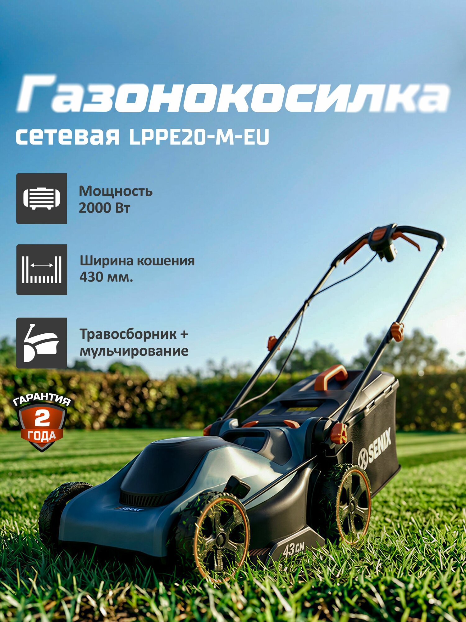 Новинка! Газонокосилка электрическая Senix LPPE20-M-EU, 2000 Вт, 43 см