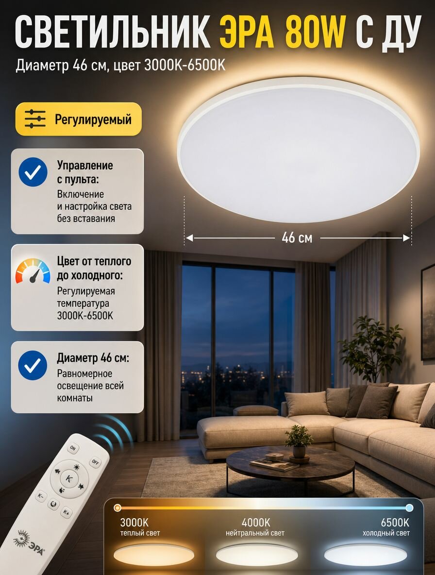 Светильник потолочный светодиодный ЭРА с ДУ Slim Base WH 80W 3000K-6500K, плафон белый матовый