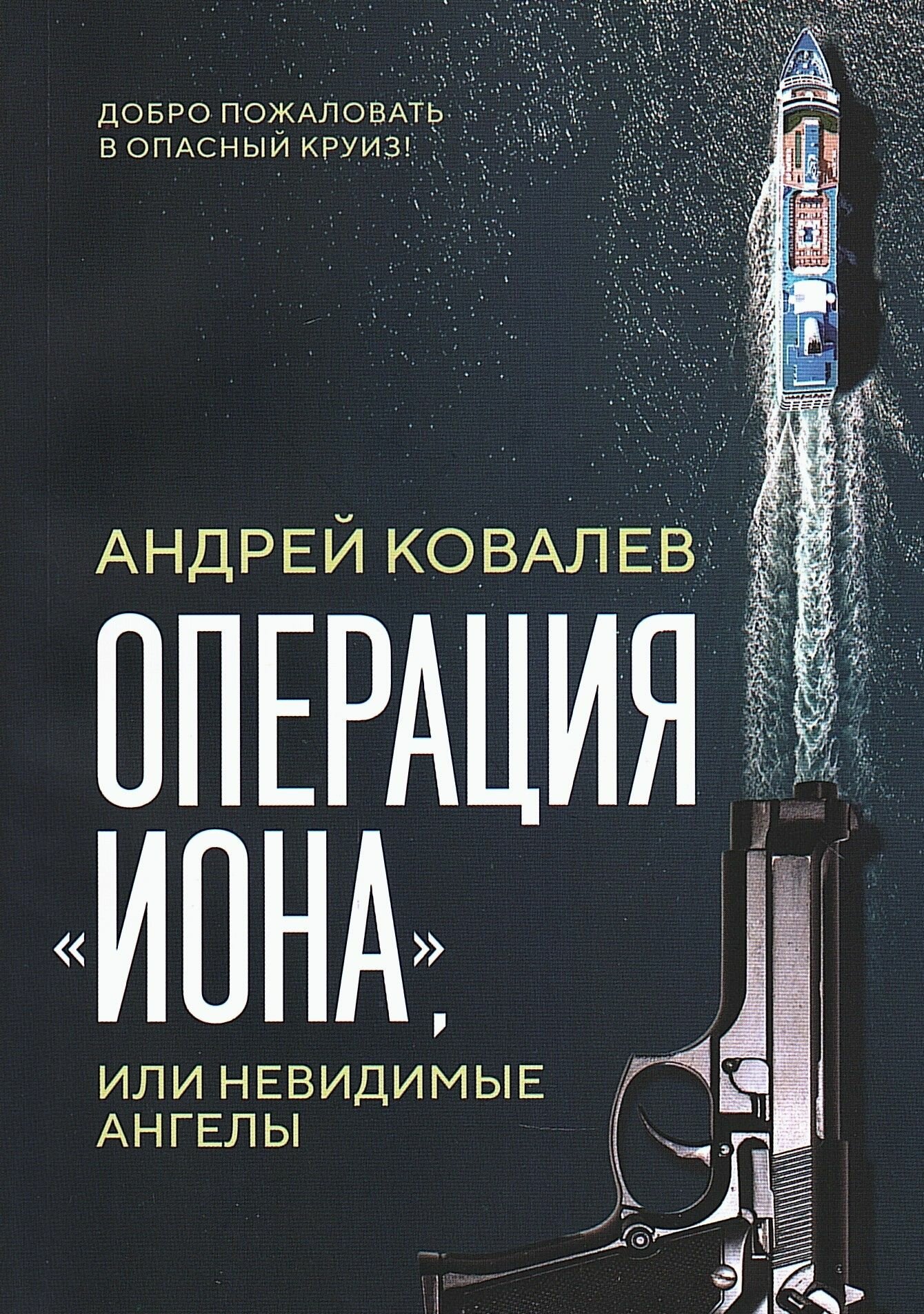 Операция "Иона", или Невидимые ангелы