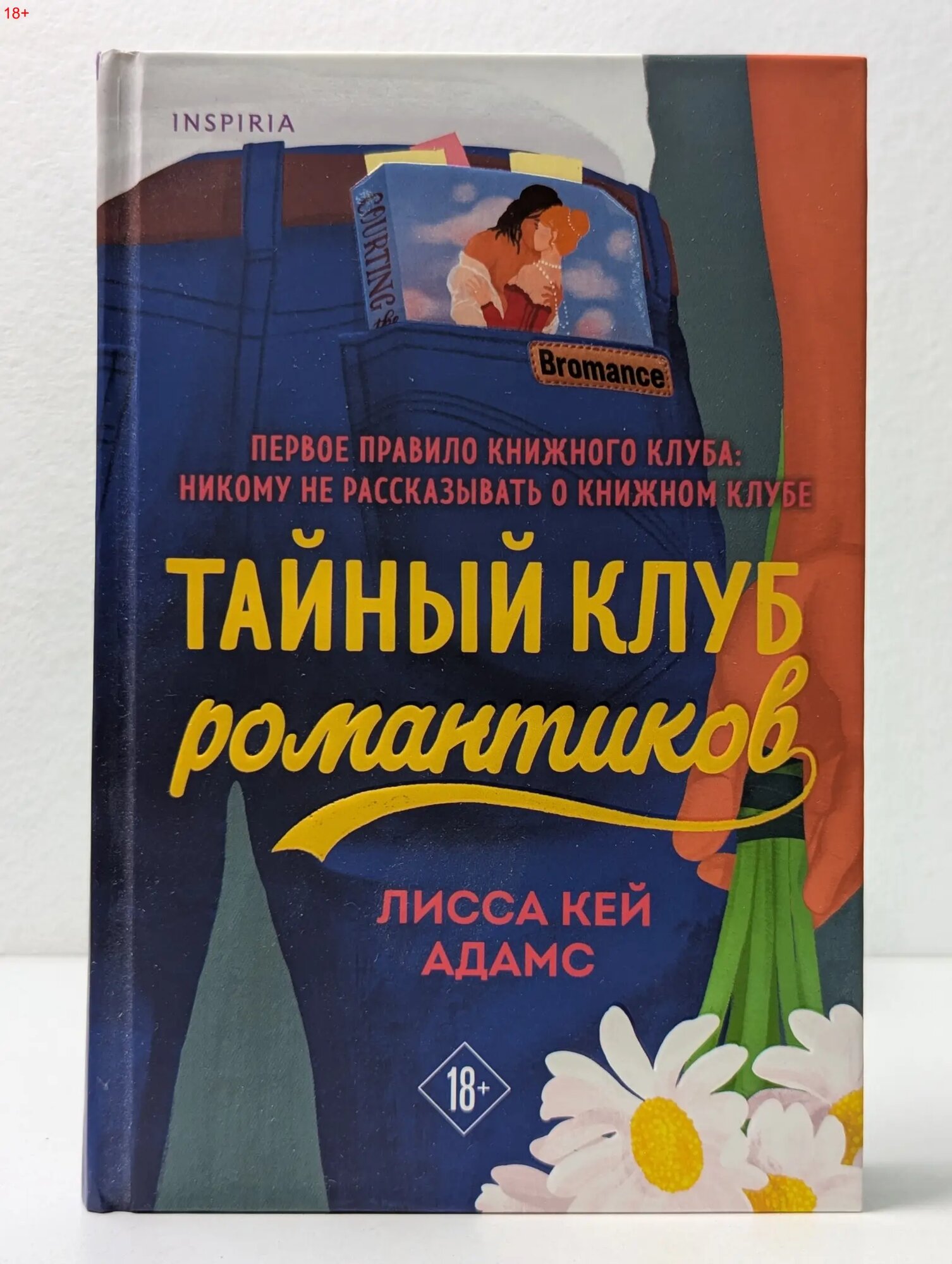 Тайный клуб романтиков Адамс Лисса 2021