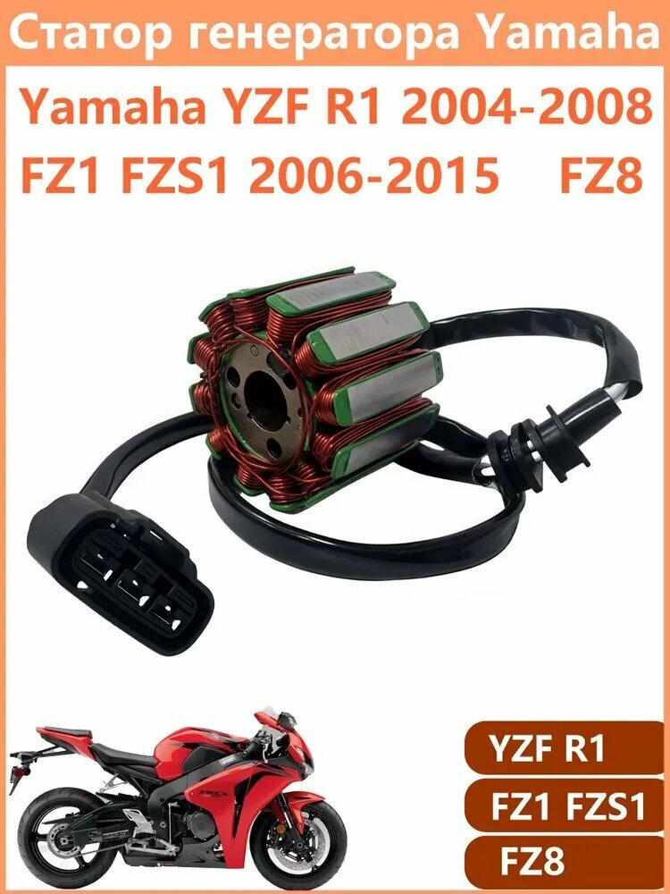 Статор генератора в сборе для Yamaha YZF R1 (2004-2008) FZ1 FZS1 (2006-2015) FZ8 FZ8N FZ8S Статор генератора