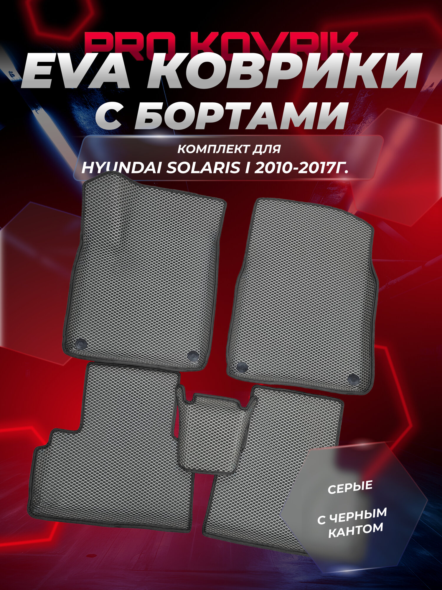 Eva(ЕВА) ЭВА коврики с бортами для Хендай Солярис 1/Hyundai Solaris I 2010-2017г.