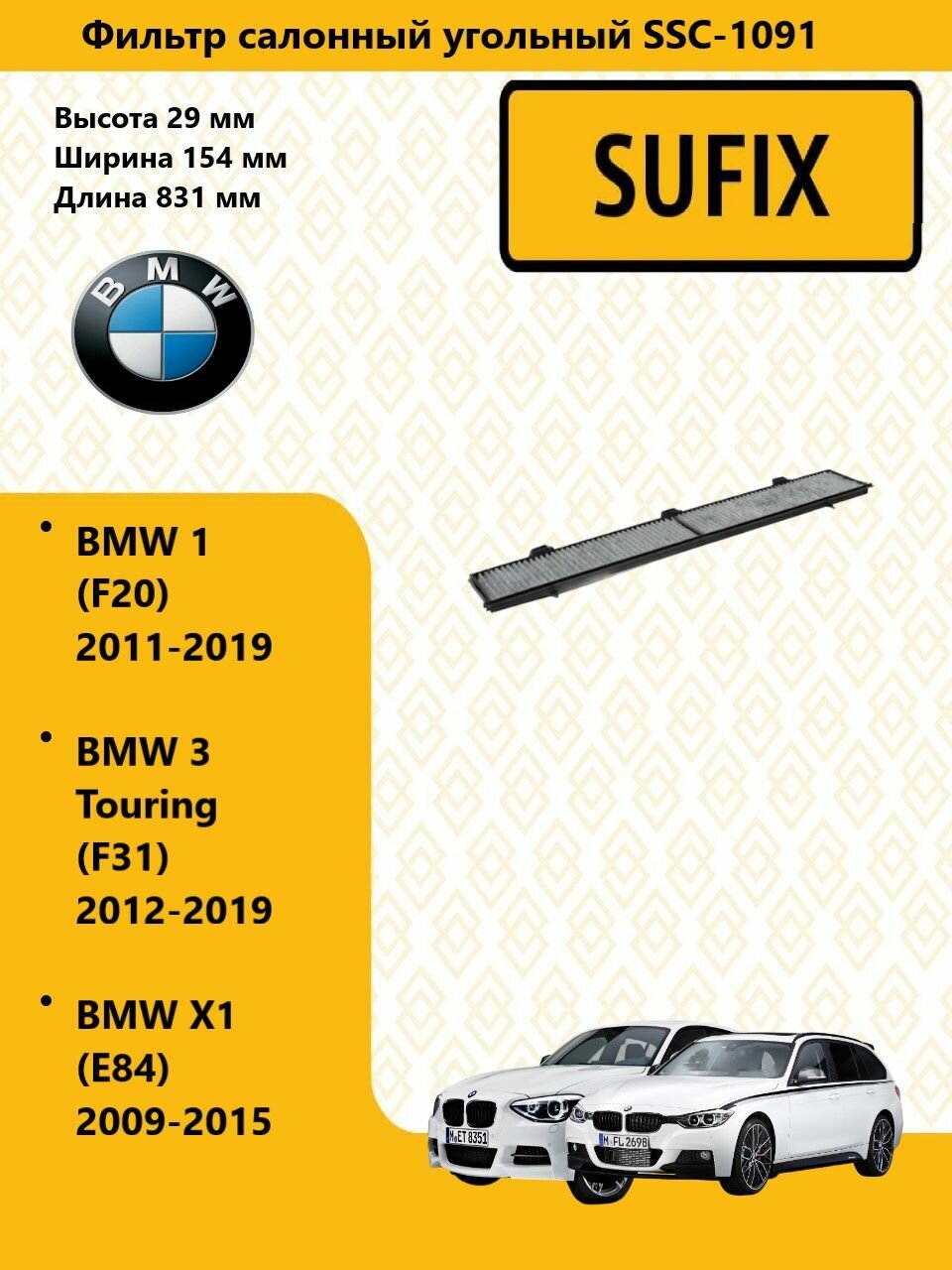 SUFIX Фильтр салонный угольный BMW 1 / бмв 1 (E81) 2006-2012 SSC1091