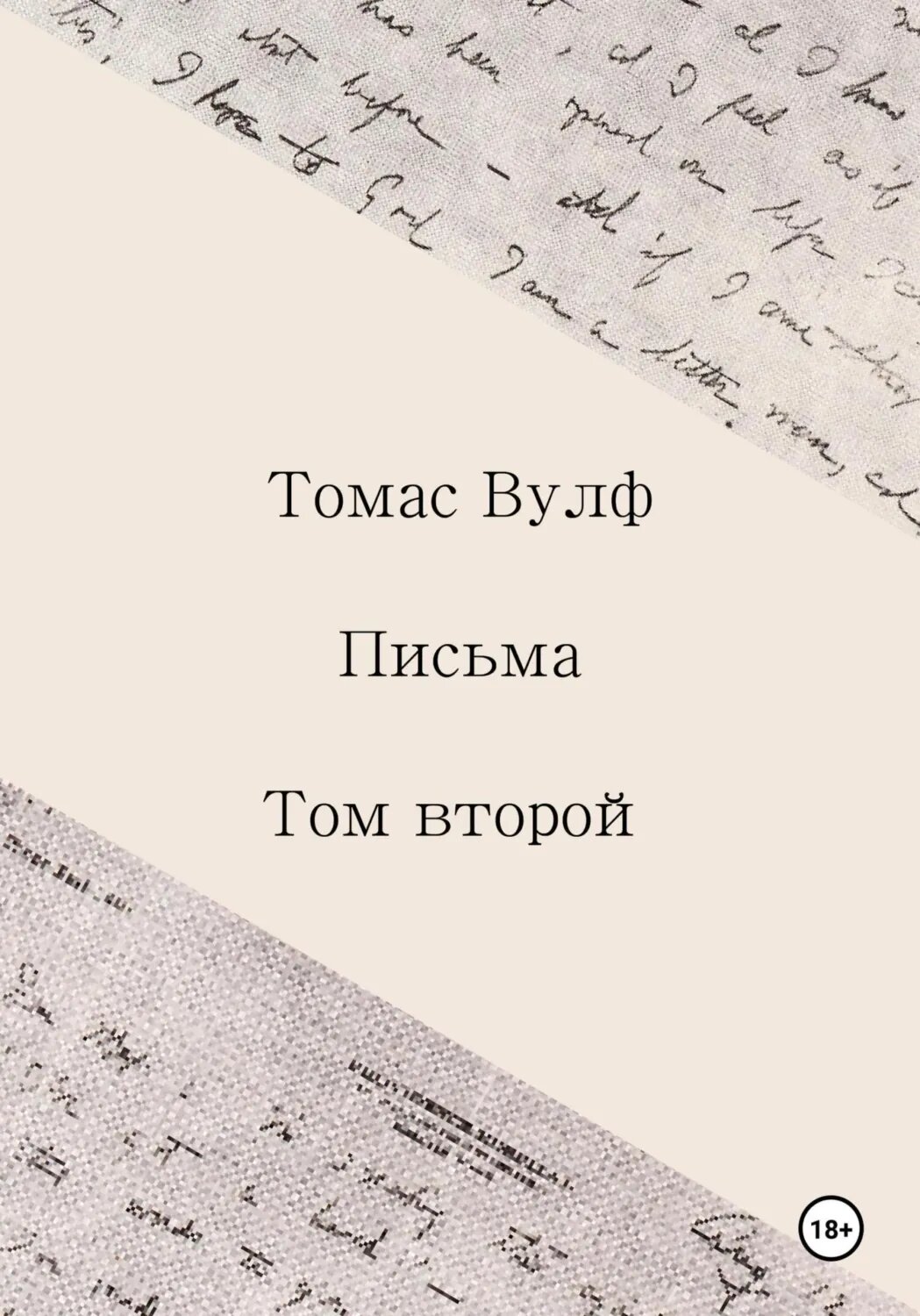 Письма. Том второй [Цифровая книга]