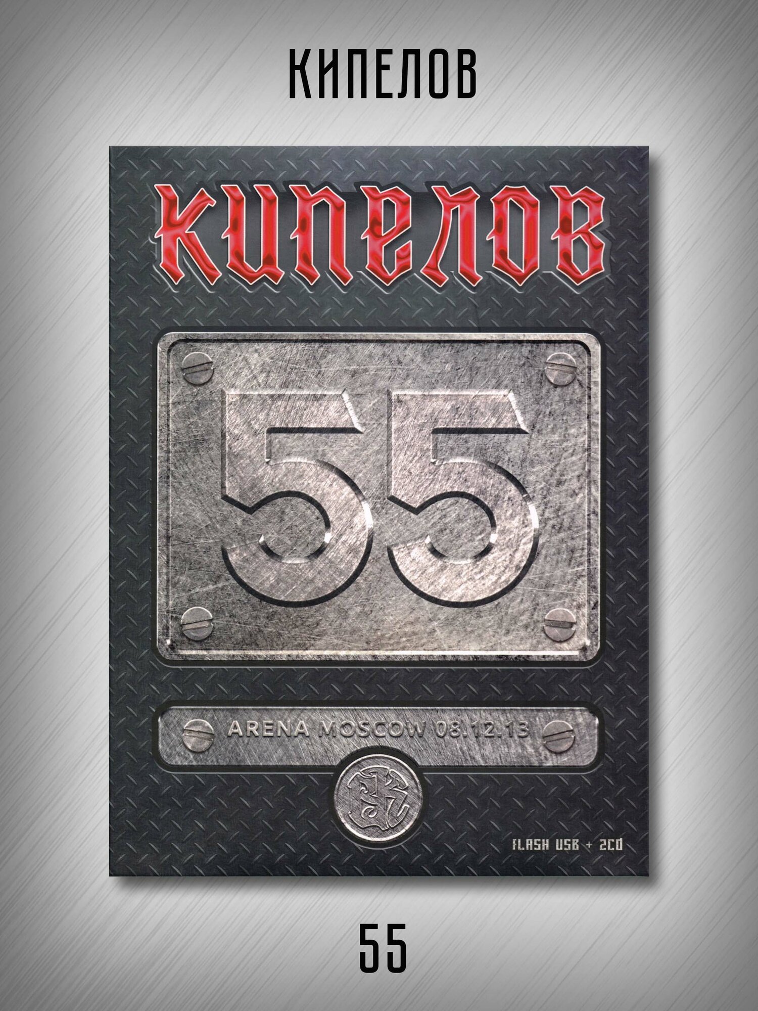 Кипелов: 55 (2CD+USD Flash), Делюкс издание