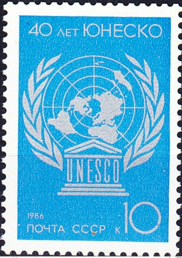 СССР, 1986. (5777) 40-летие юнеско