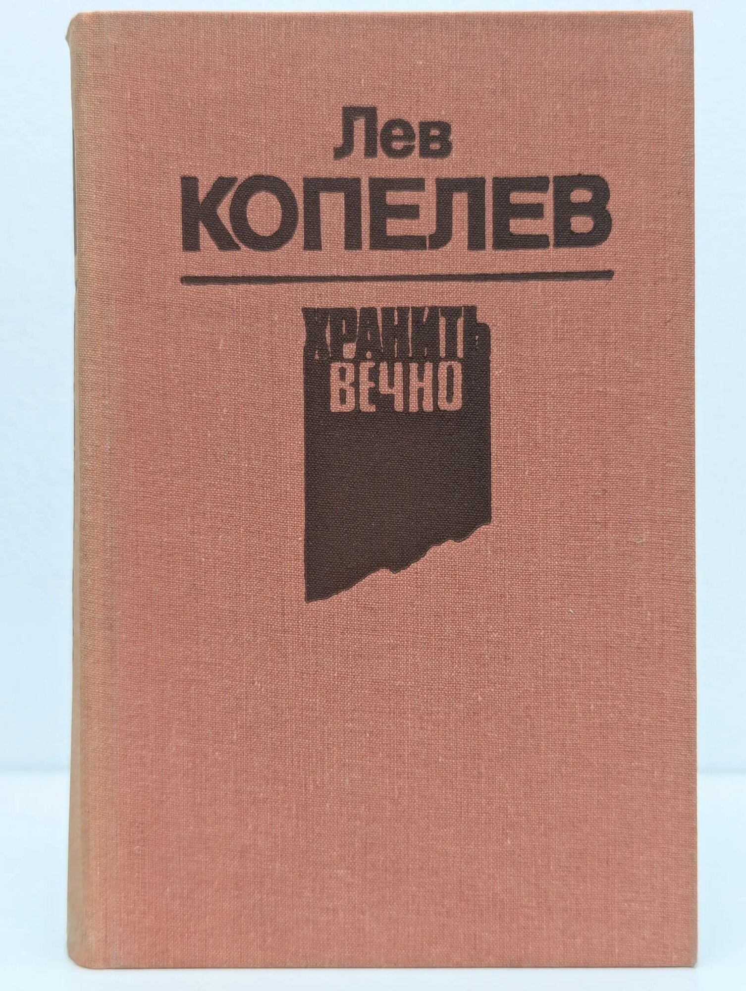 Хранить вечно Копелев Лев Зиновьевич 1990