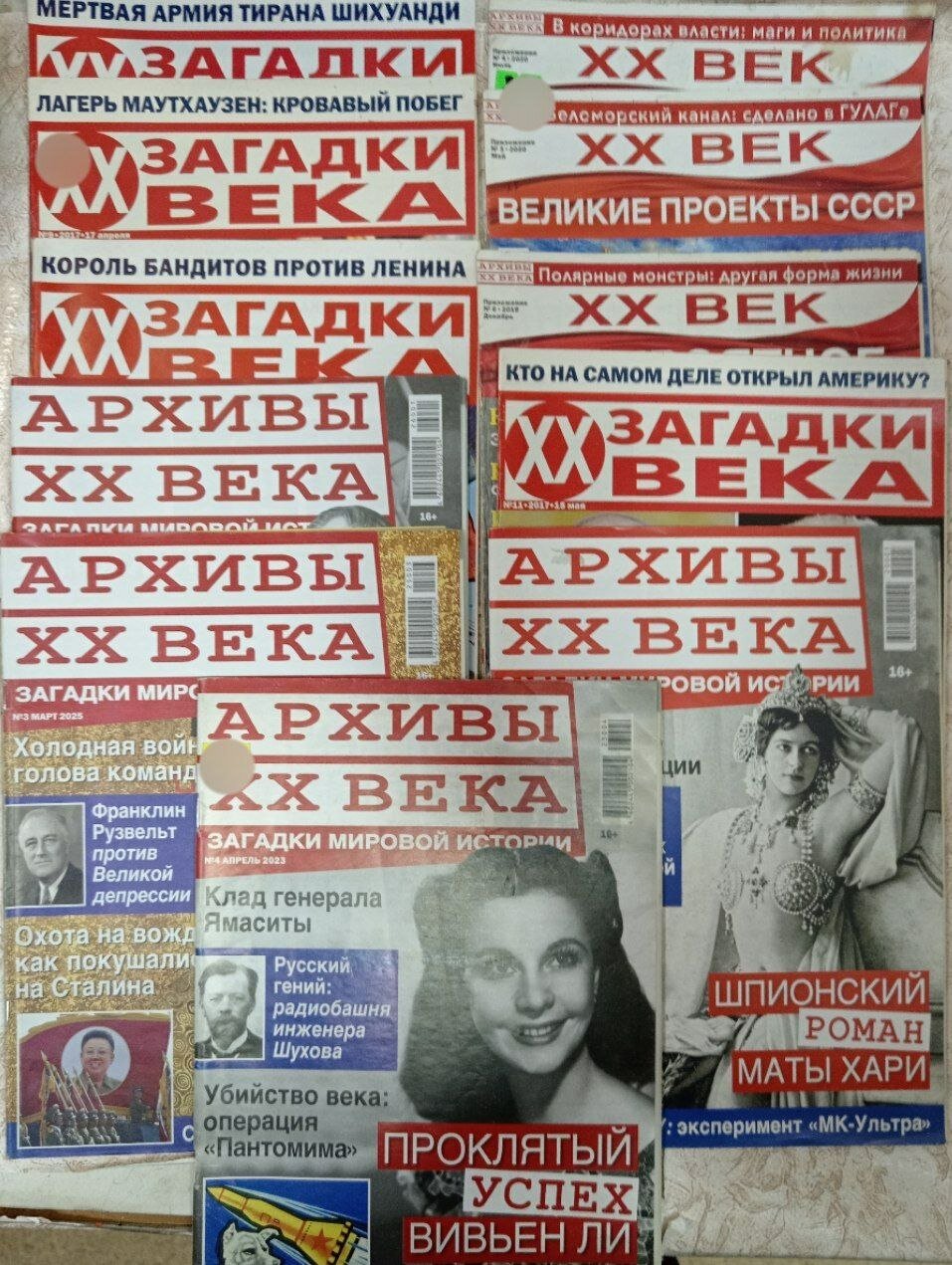 Журнал Архивы XX века", "Загадки XX века" за 2017-2026 год перечень номеров в описании (комплект из 11 секонд-хенд журналов)