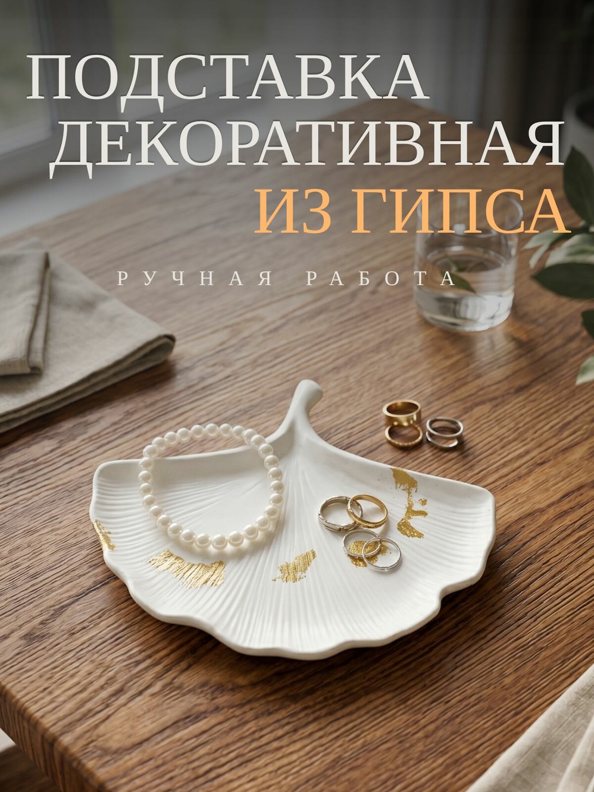 Подставка декоративная, поднос из гипса, тарелка лист Гинкго