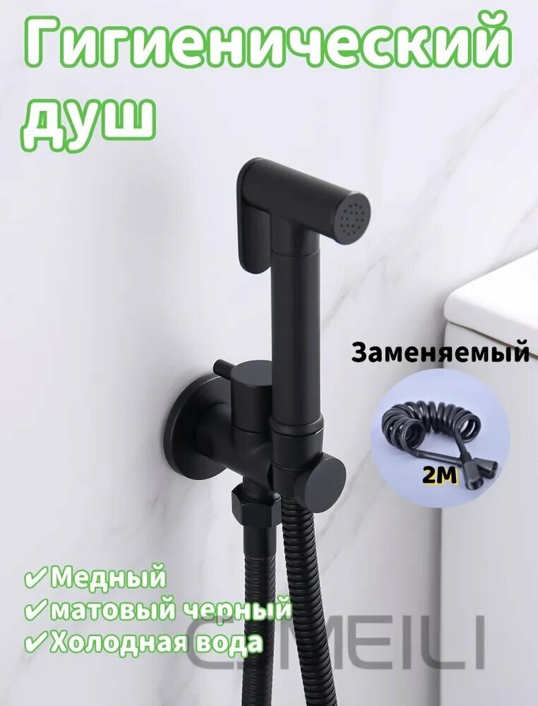 Гигиенический душ для унитаза биде со медь, Матовый черный
