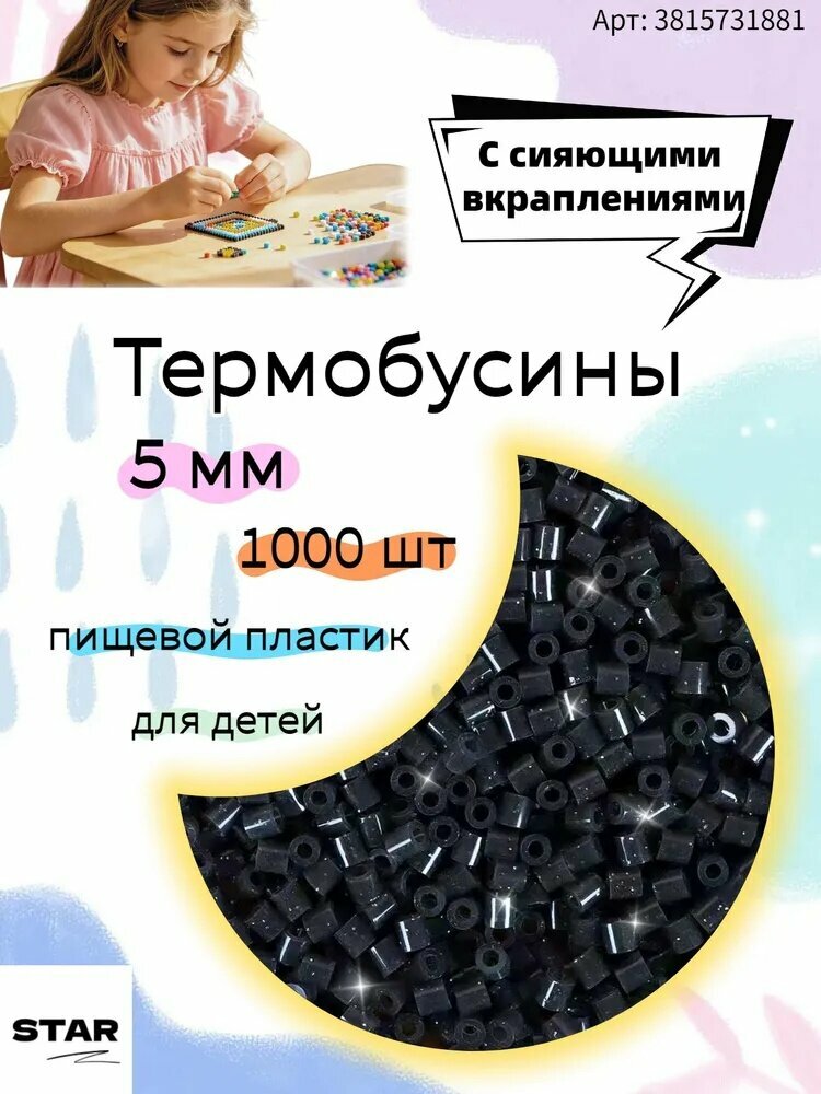 Термомозаика Цвет Чёрный,5мм