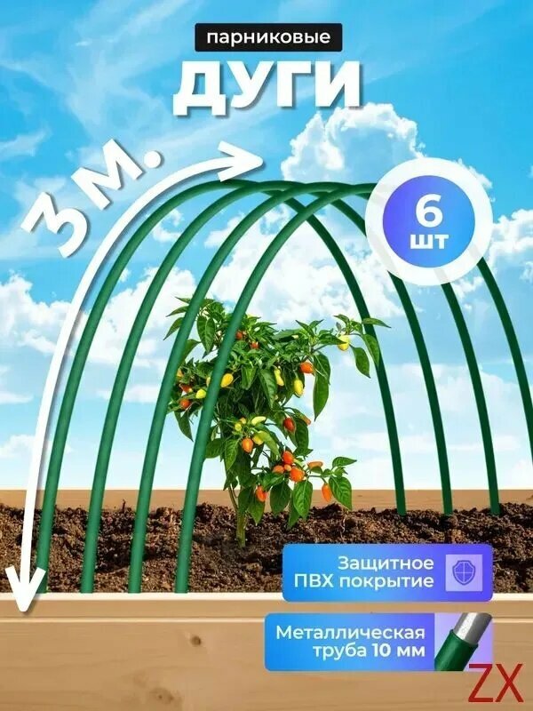 Комплект дуг для парника1250 х 950мм, Металл, ПВХ (поливинилхлорид), 6 шт