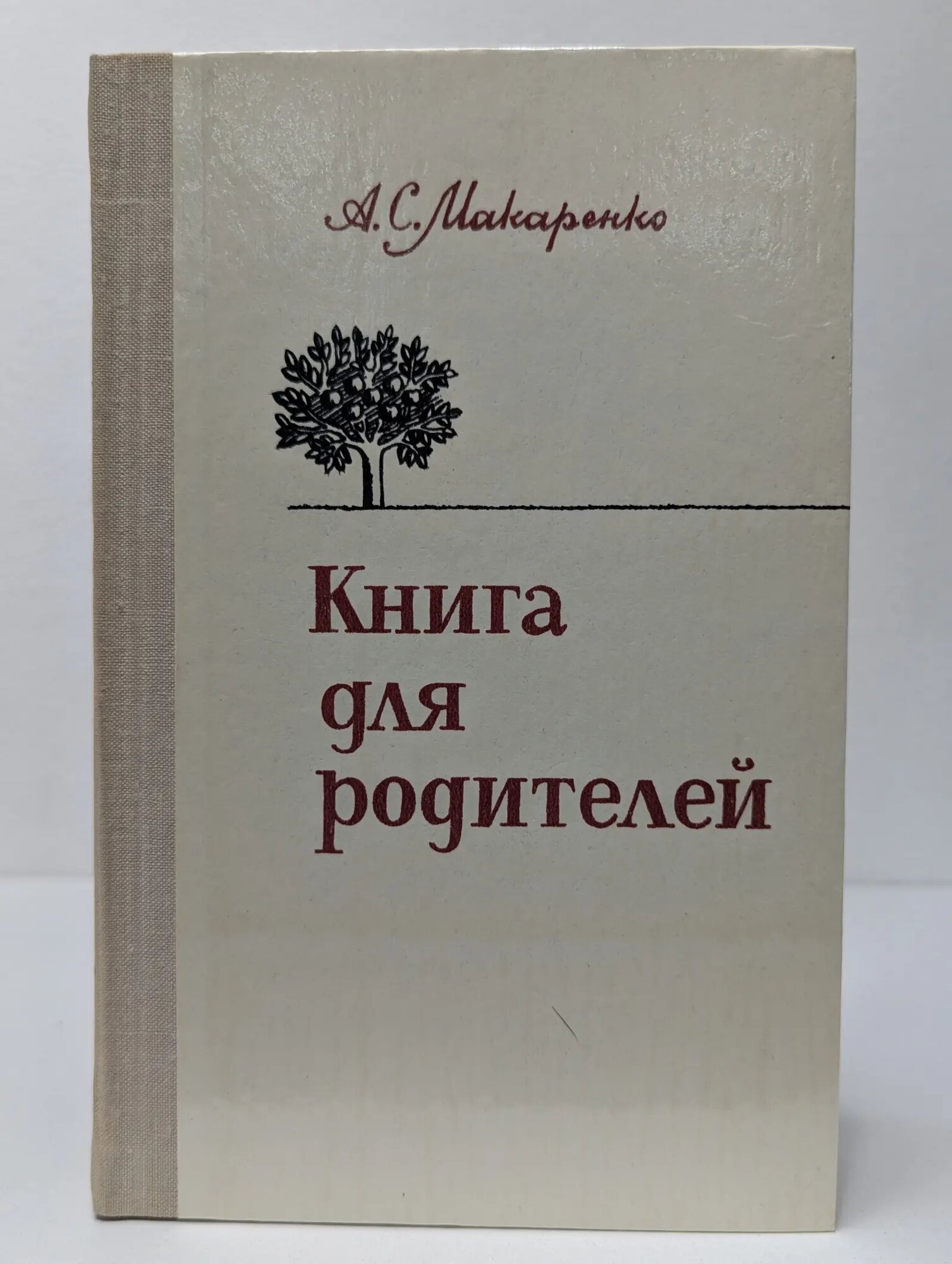 Книга для родителей Макаренко Антон Семенович 1981