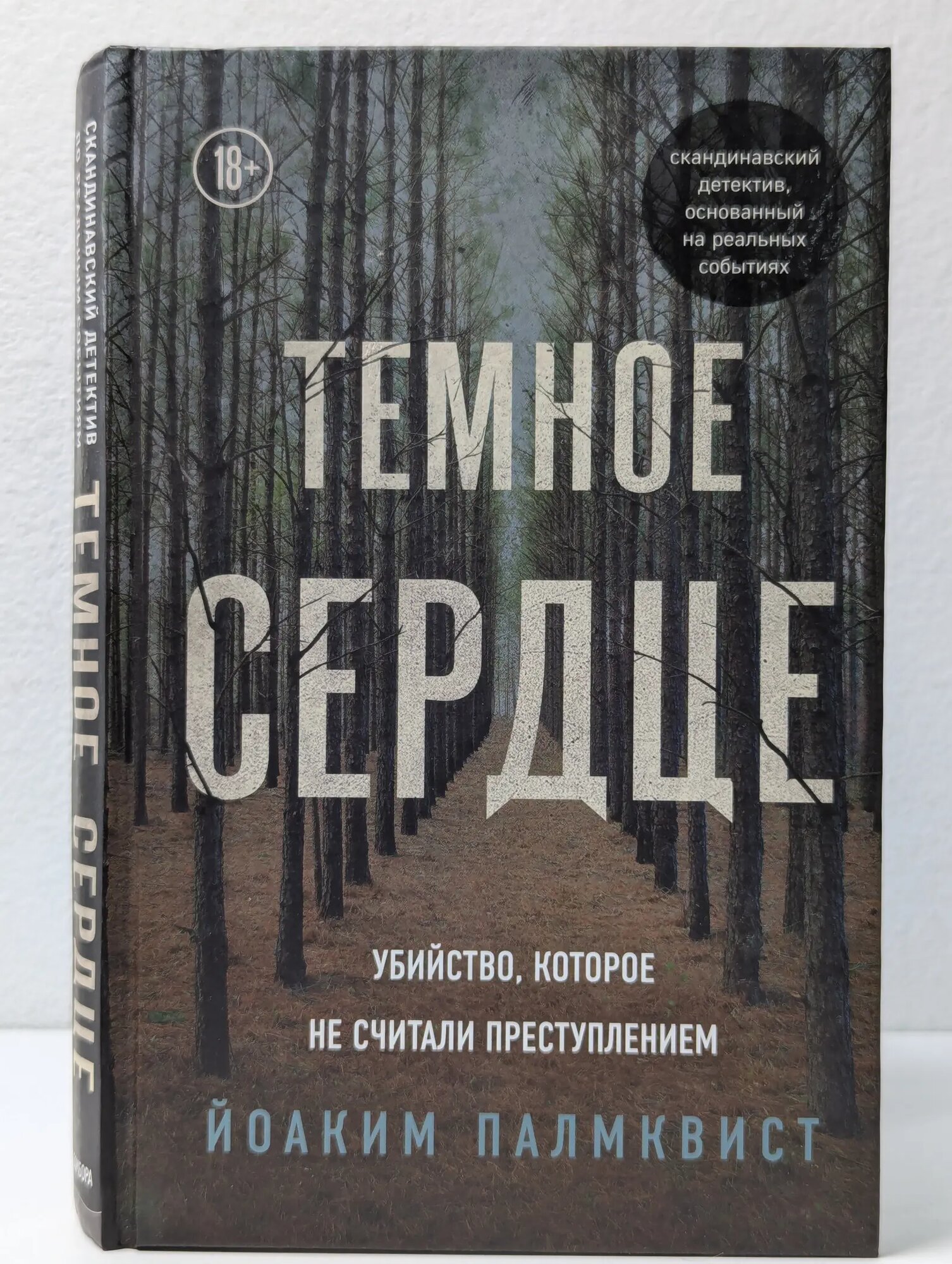 Criminal Story. Психология преступления. Тёмное сердце. Убийство, которое не считали преступлением Палмквист Йоаким 2020