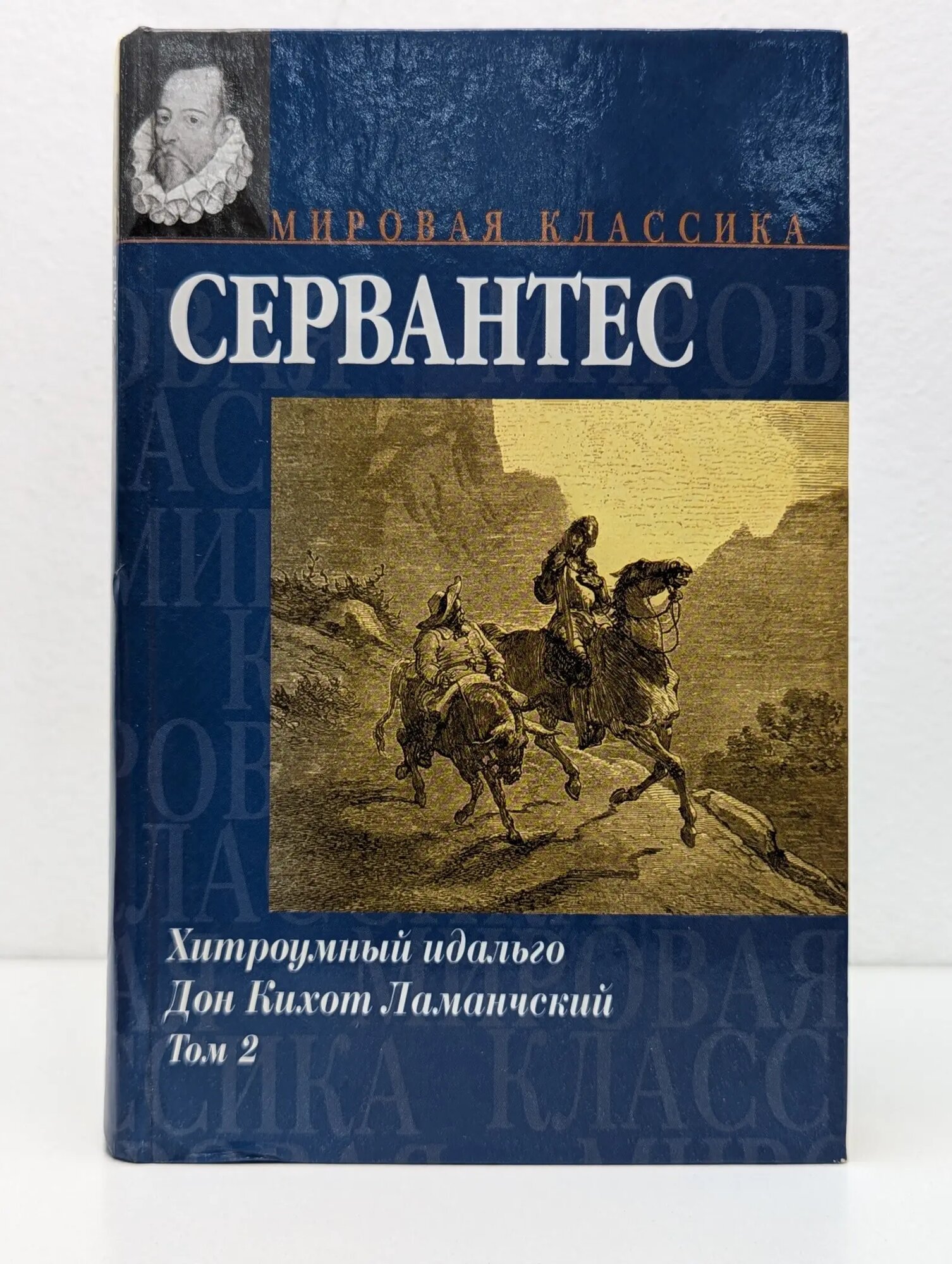 Мировая классика. Хитроумный идальго Дон Кихот Ламанчский. Том 2 де Сервантес Сааведра Мигель 2005