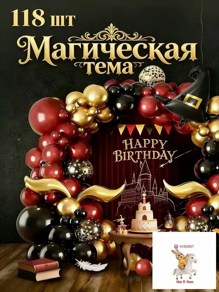 Фольгированные и латексные шары Магическая тема для дня рождения роскошный чёрно-золотой градиент ,118 шт.