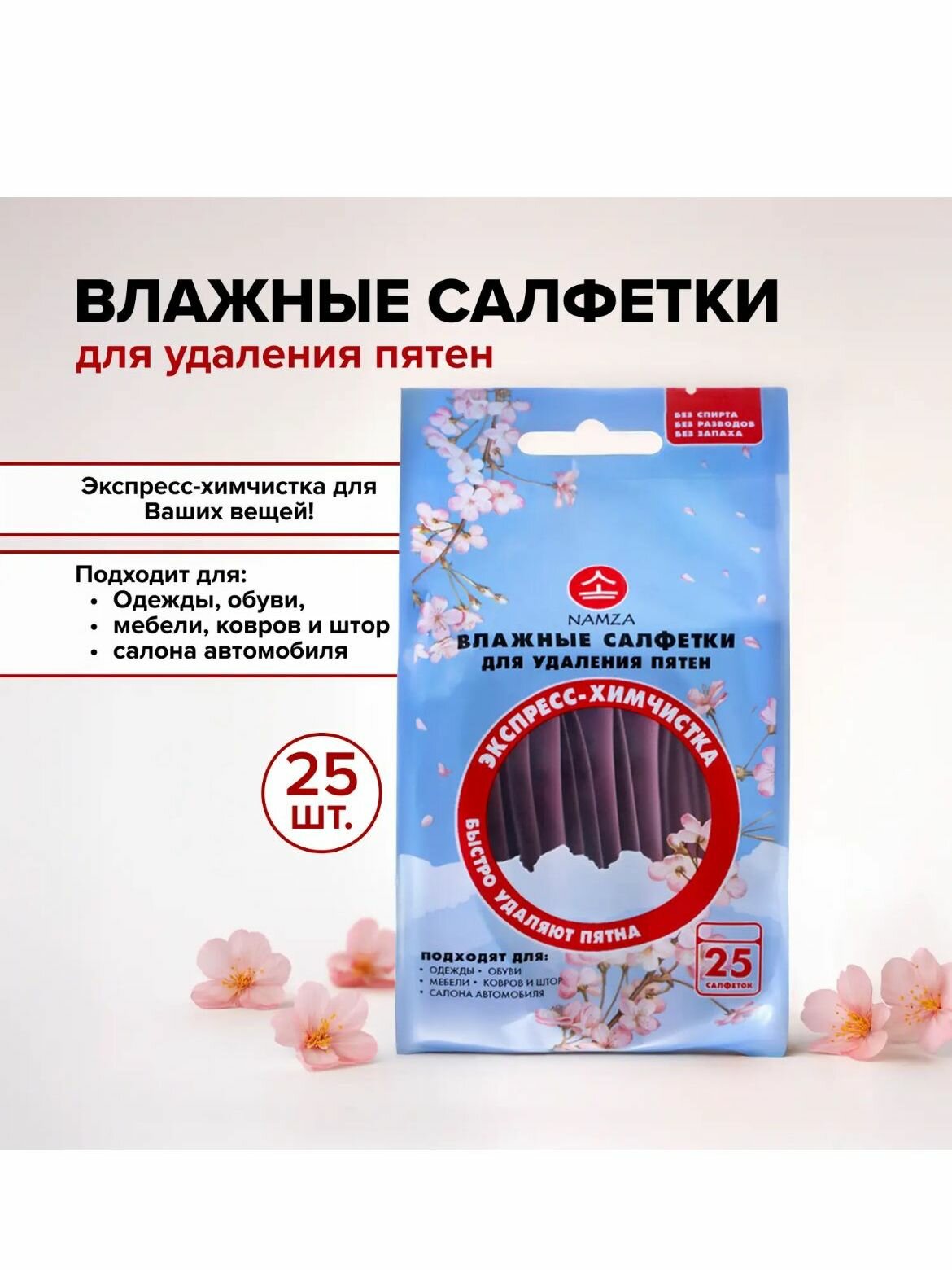 Влажные салфетки для удаления пятен, 25 салфеток