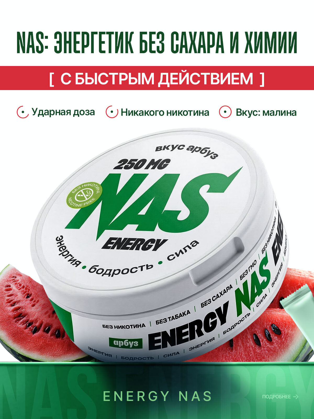 Кофеиновые паучи, NAS Energy сухой энергетик, без химии и сахара, арбуз