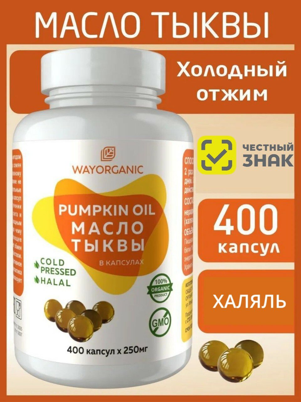 Тыквенное масло холодного отжима в капсулах WAY ORGANIC, 400 шт. по 250 мг.