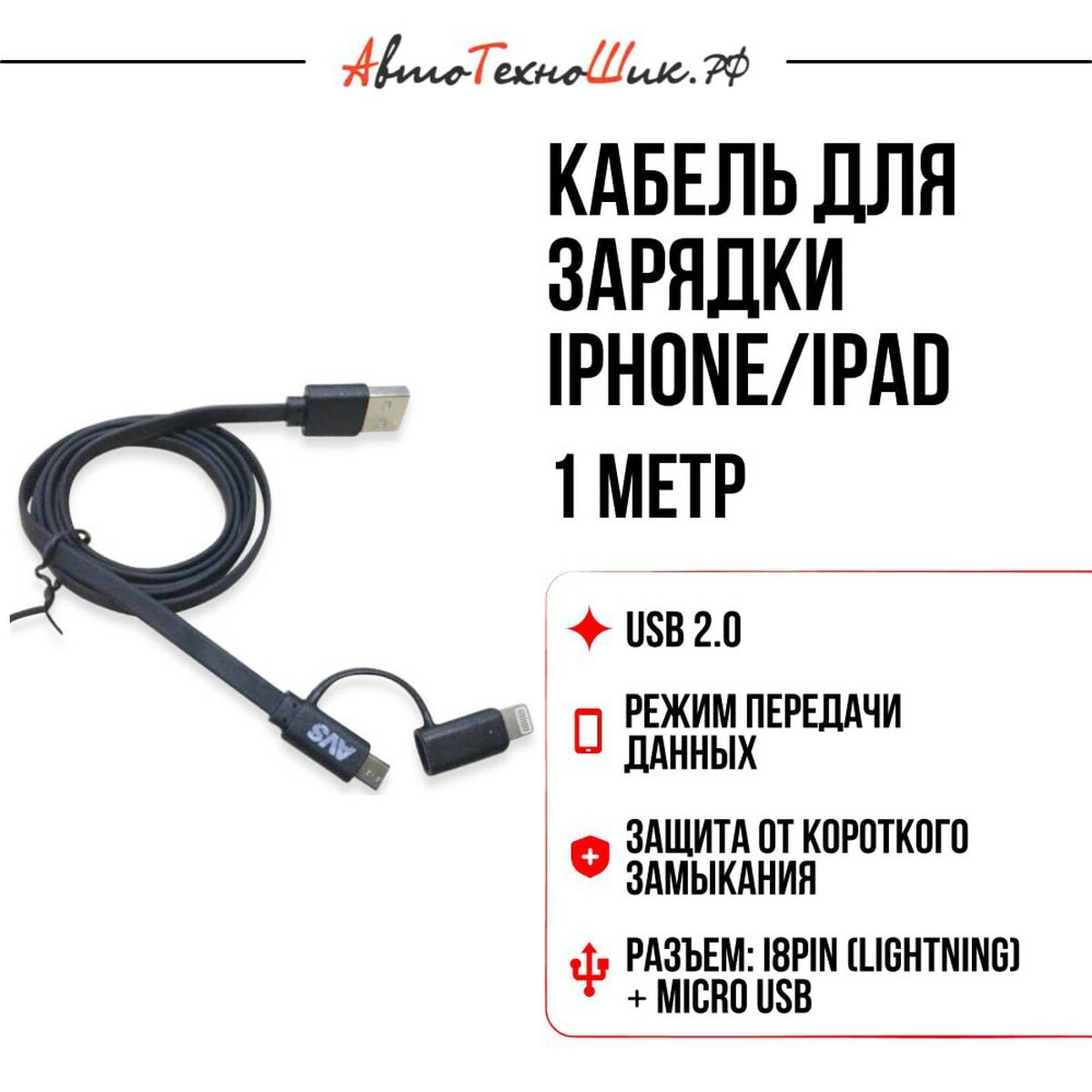 Кабель для зарядки Iphone/Ipad (AVS)