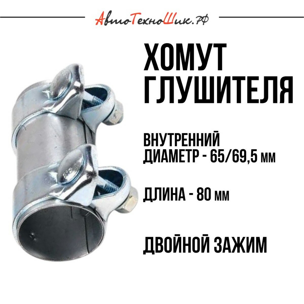 Хомут трубчатый D-65/69,5 L-80mm (TU)