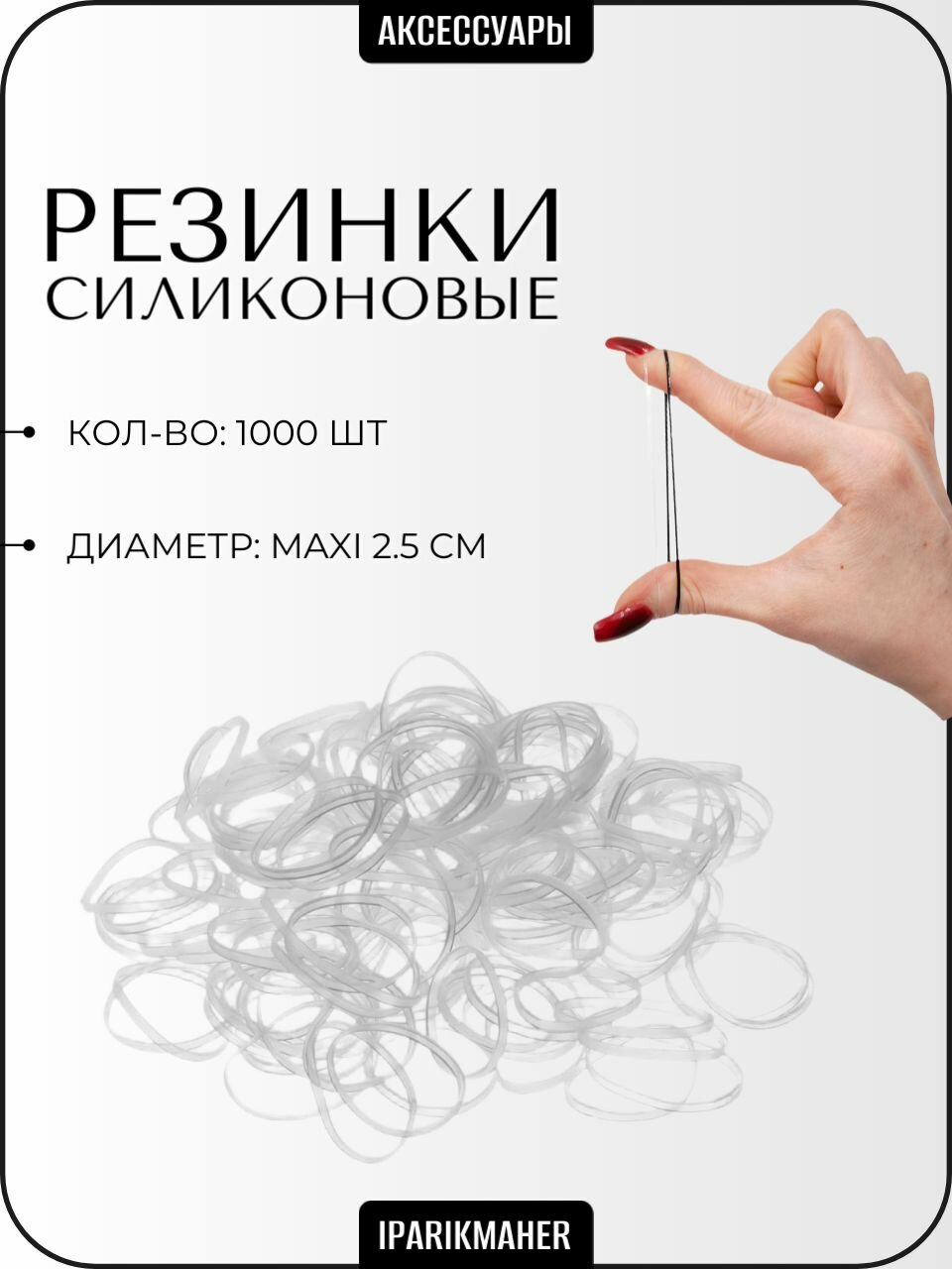 Резинки IPARIKMAHER 1000 шт прозрачные силиконовые maxi 2.5 см.