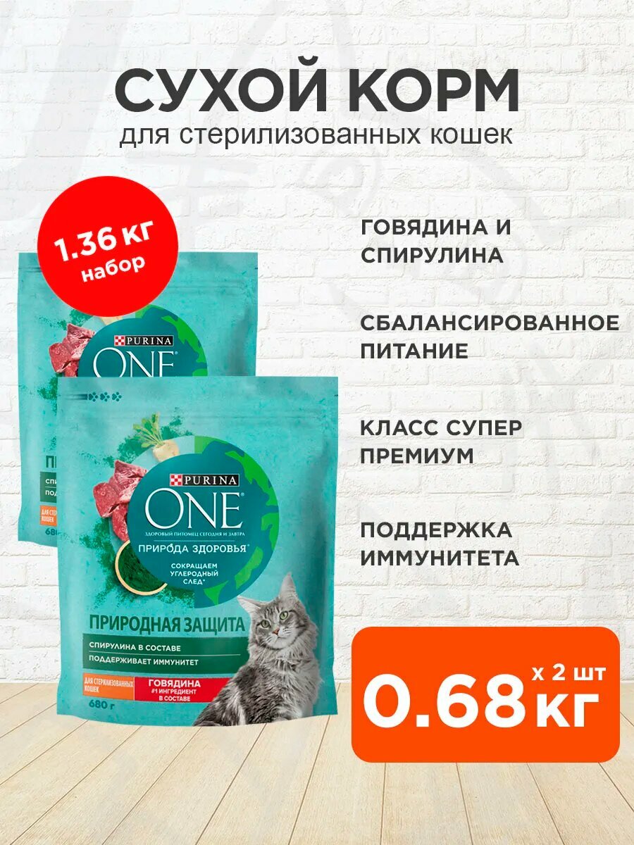 Корм сухой Purina One Природа Здоровья для взрослых стерилизованных кошек и кастрированных котов, говядина и спирулина, 680 г х 2 шт