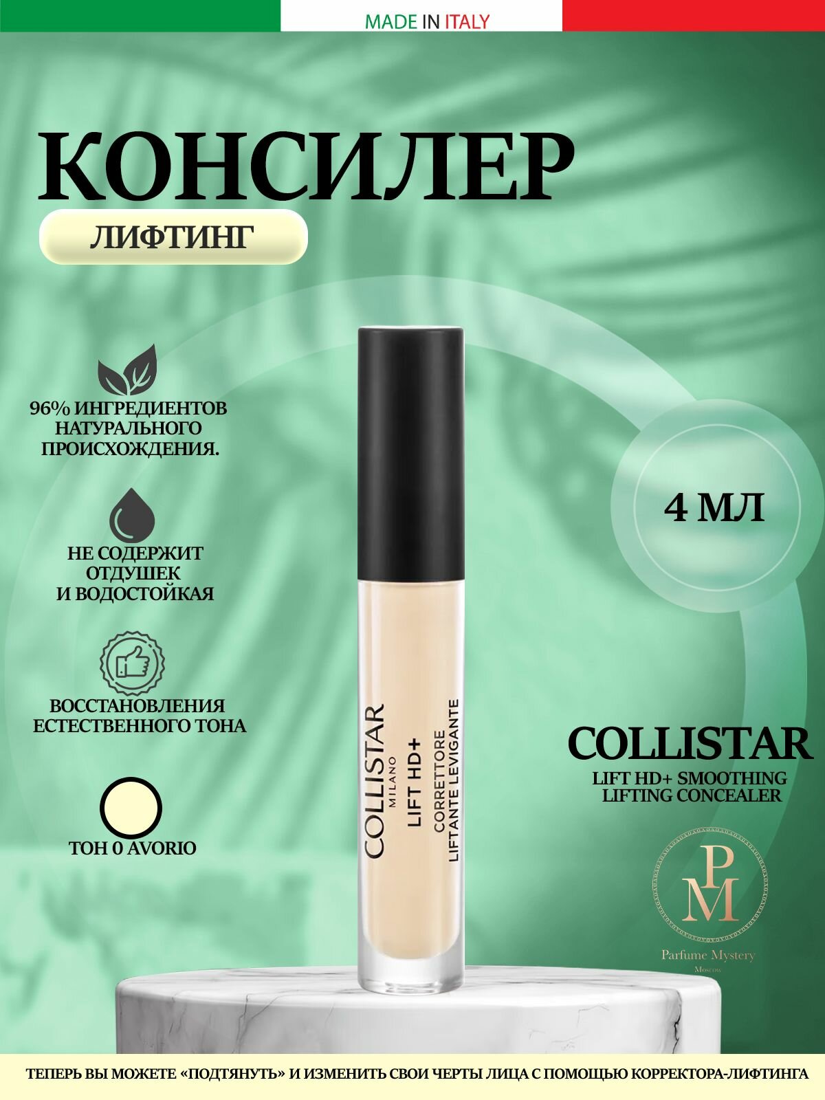 Collistar - Lift HD+ Smoothing Lifting Concealer тон 0 Avorio Разглаживающий консилер-лифтинг 4 мл