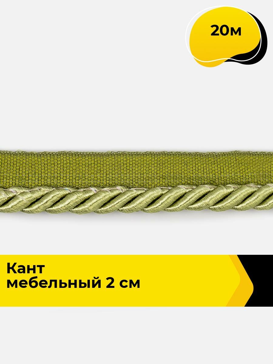 Кант для шитья отделочный мебельный с тесьмой, окантовка для мебели 1 см, 20 м