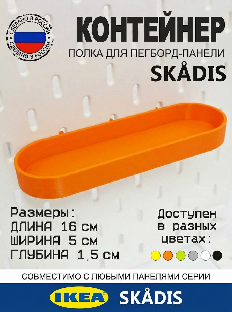 Подвесная полка-контейнер для пегборд панели IKEA SKADIS (икея скодис) 16x5x1.5см, оранжевый, овальный органайзер для хранения вещей на перфопанели, 1 штука