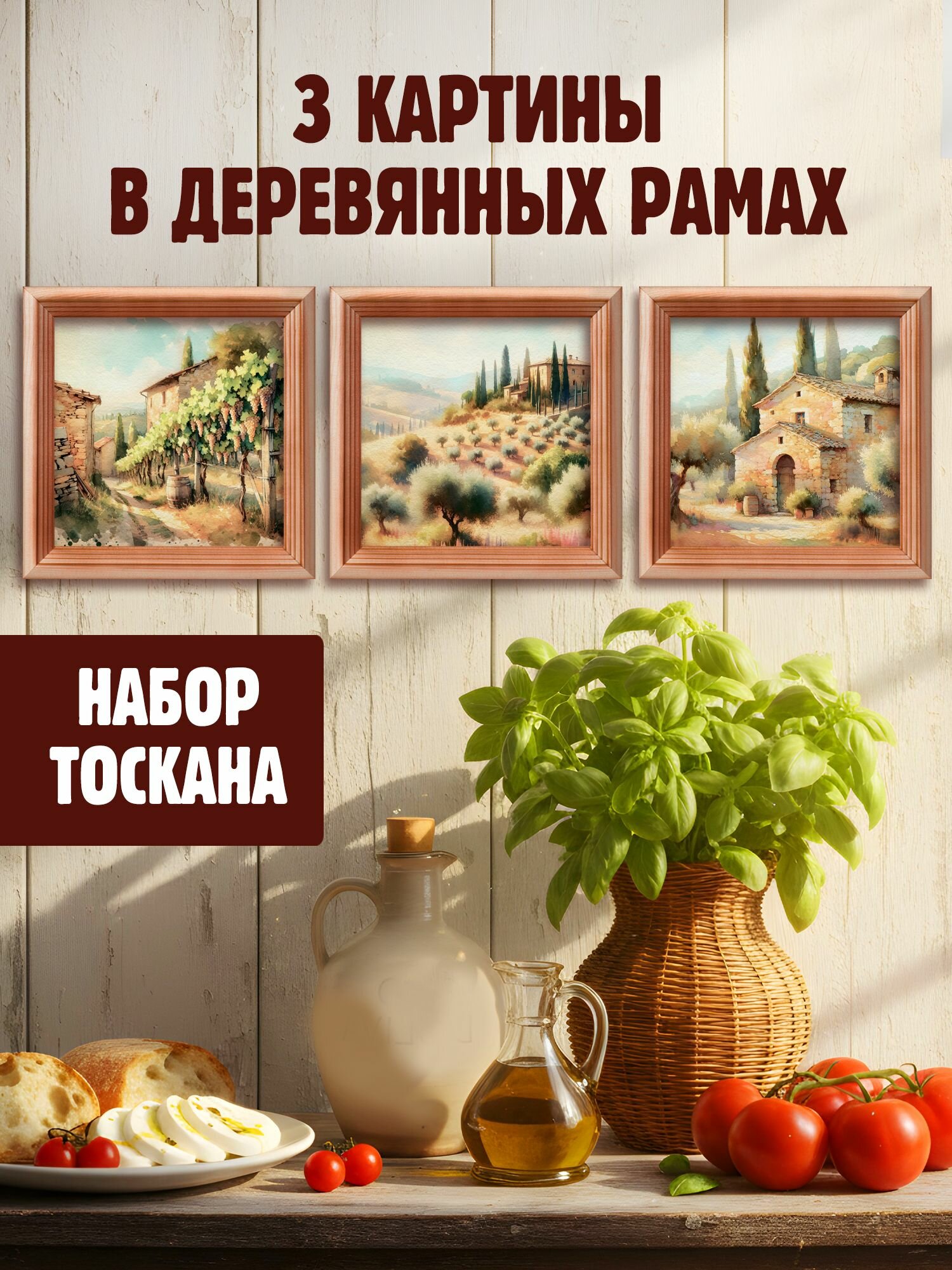 3 картины постера в деревянных рамах Италия Тоскана акварель 18х18 см