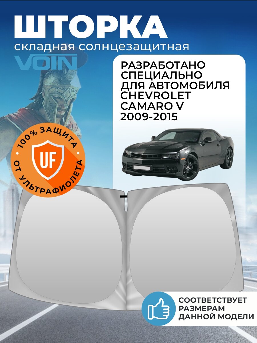 Солнцезащитная шторка VOIN Chevrolet Camaro 5 поколение (2009-2015) / шторка в авто Шевроле Камаро