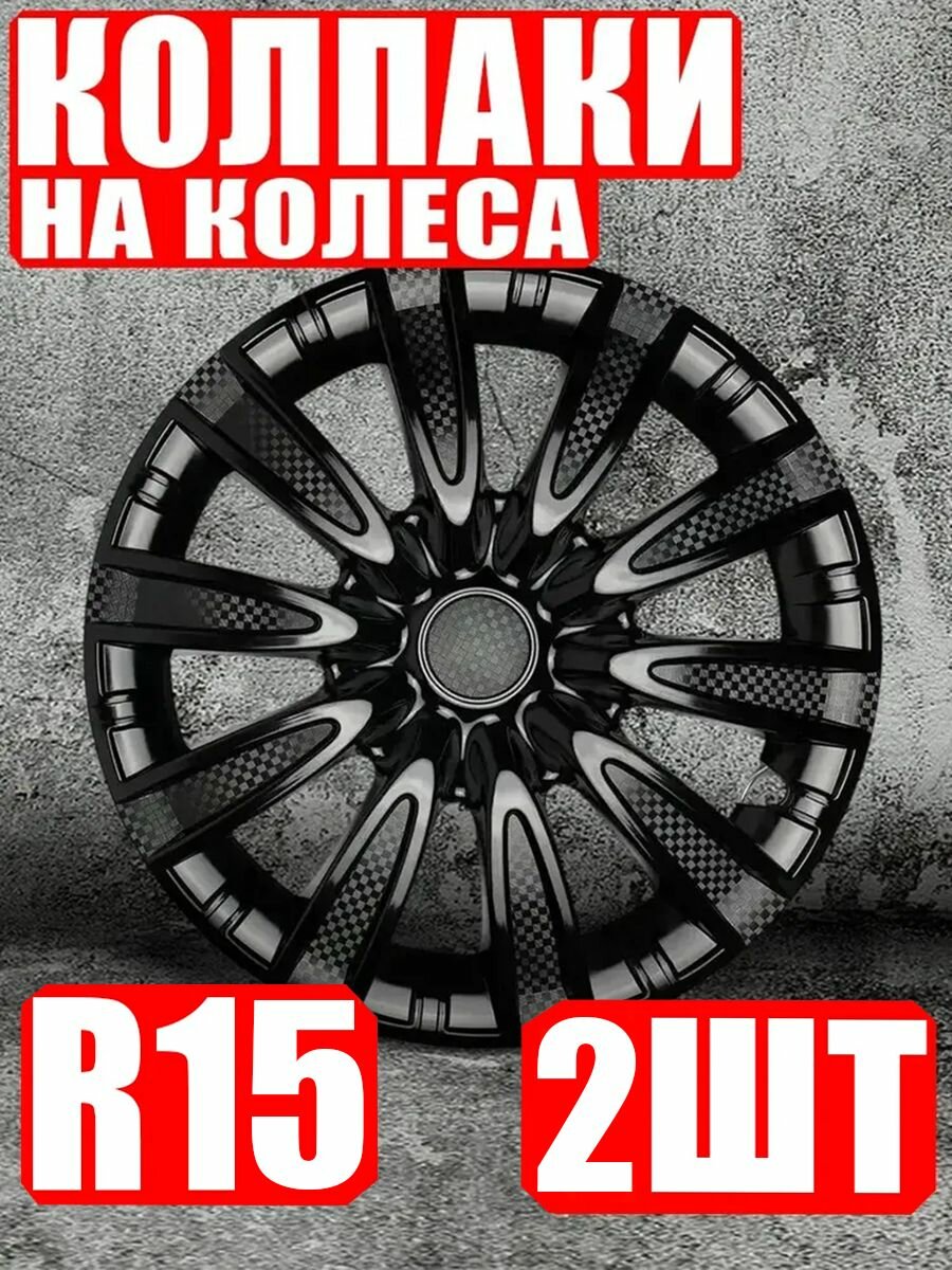 Колпаки R15, 2 штуки