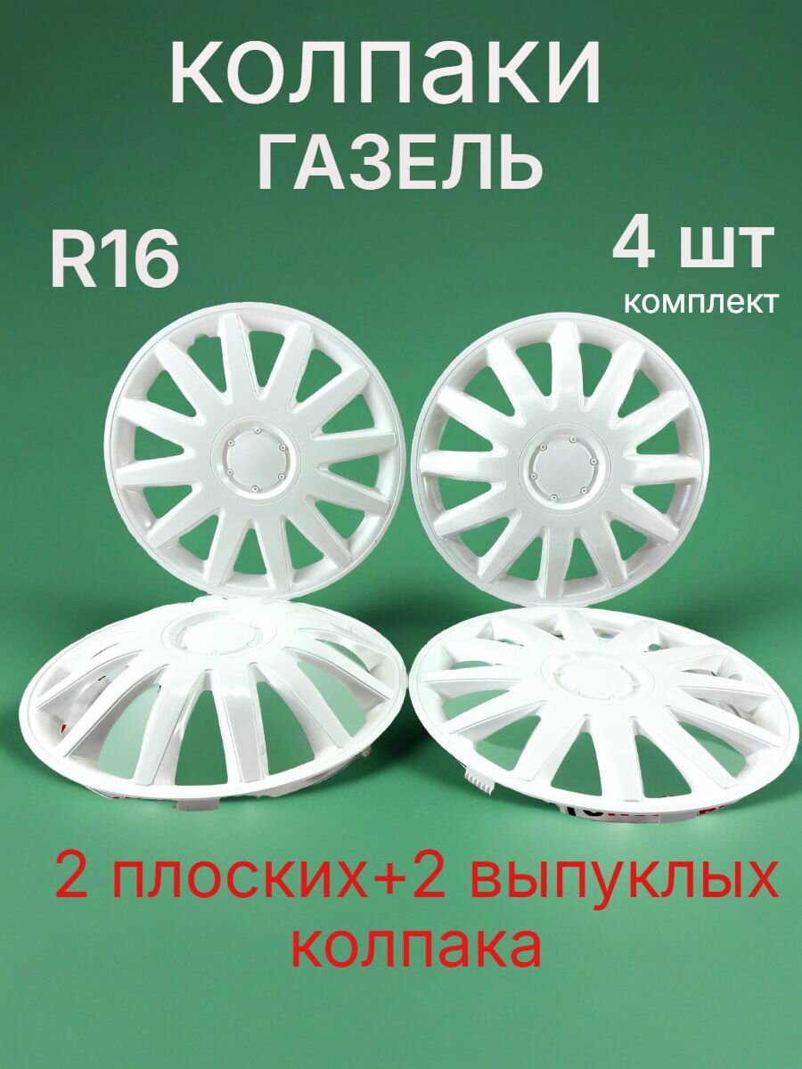 Колпаки на колеса 16" Газель Элегант белые к-т 4 шт