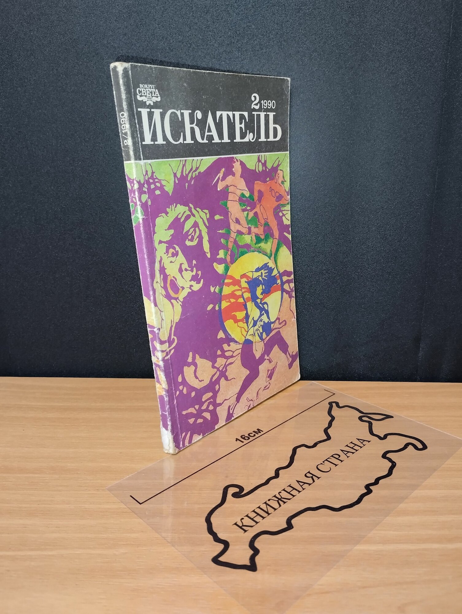 Журнал Искатель. Выпуск № 2 1990