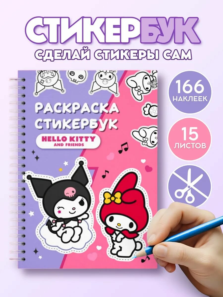 Стикербук скетчбук А5 раскраска с наклейками Куроми Kuromi, Май мелоди My Melody Набор наклеек