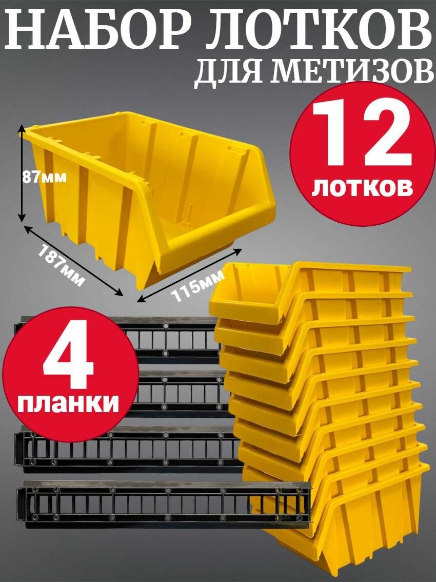 Набор лотков для метизов 12шт желтые №3 187х115х87мм + планка 350мм 4шт