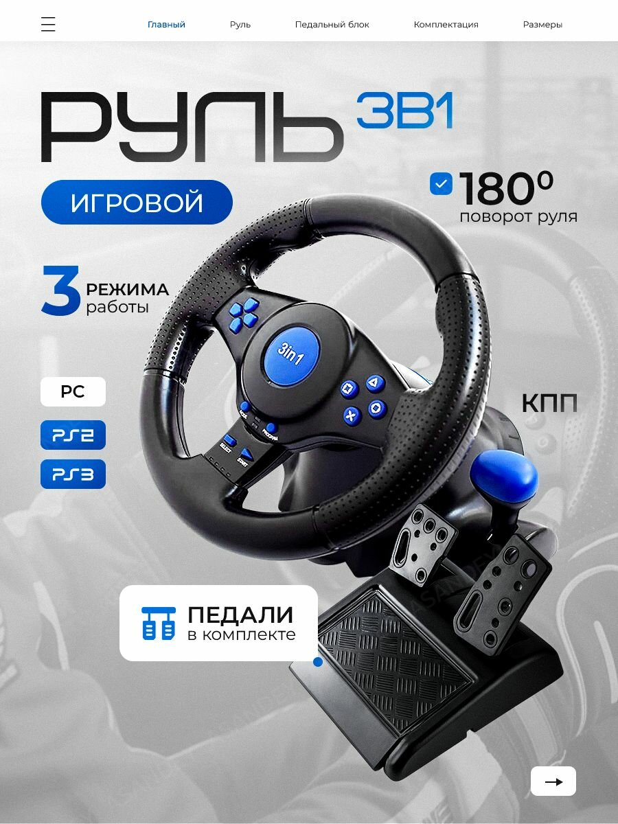 Руль игровой 3в1 для ПК с педалями
