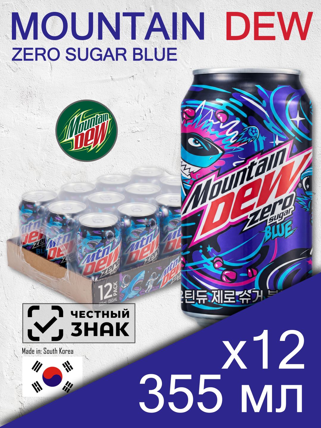 Mountain Dew Zero Sugar Blue, 0.355 л, 12 шт, банка (Маунтин Дью без сахара, ежевично-малиново-лимонный, Южная Корея)