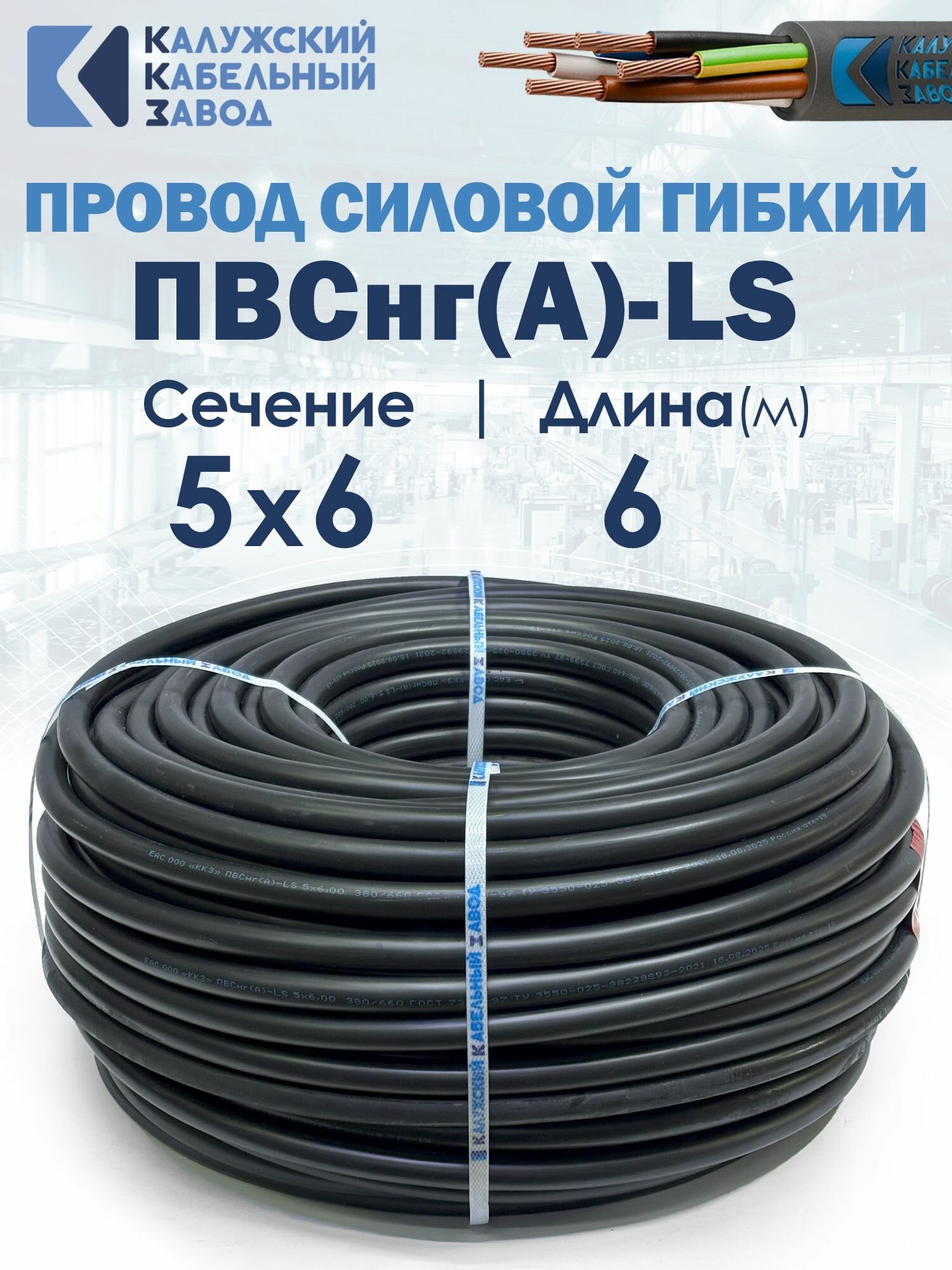 Провод силовой гибкий ПВСнг(А)-LS 5х6 6метров ГОСТ Калужский кабельный завод